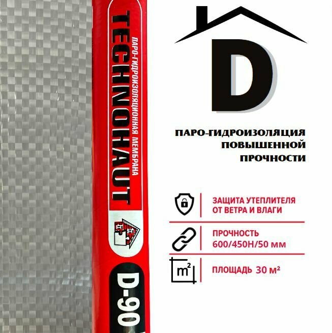 Гидро-пароизоляция Технохаут D 30 м. кв. для кровли, стен, потолка