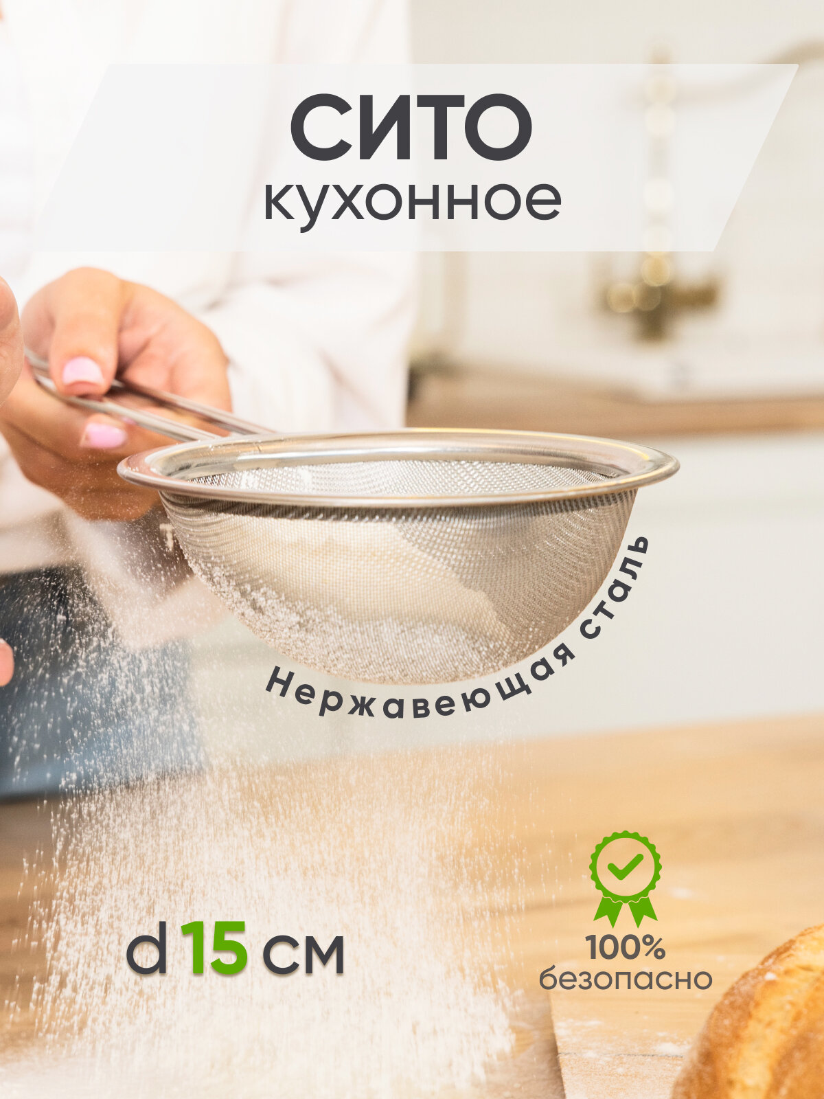 Сито дуршлаг FITSCH из нержавеющей стали диаметром 15 см для крупы и ягод