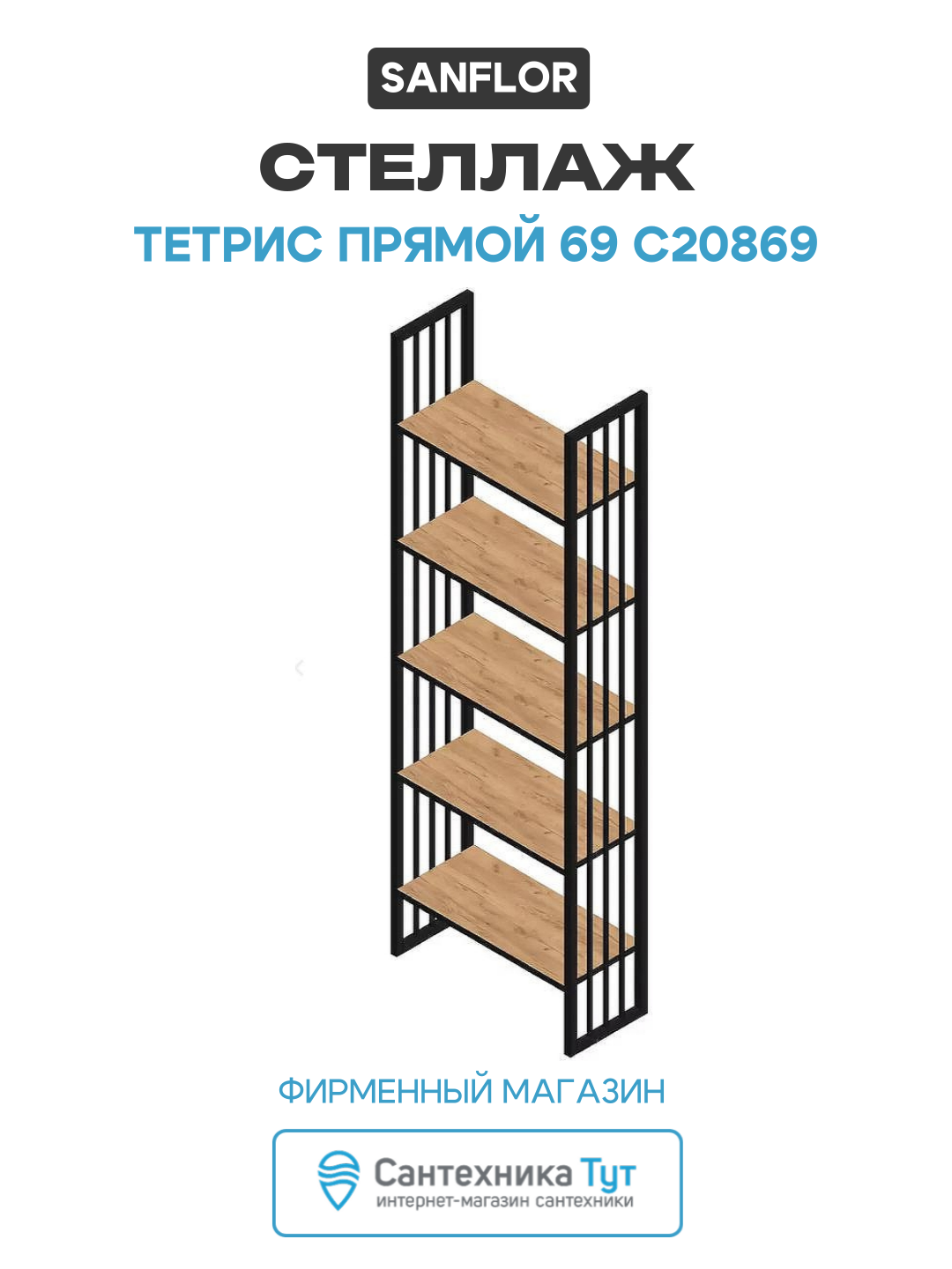 Стеллаж Sanflor Тетрис прямой 69 С20869 Дуб крафт золотой Черный муар