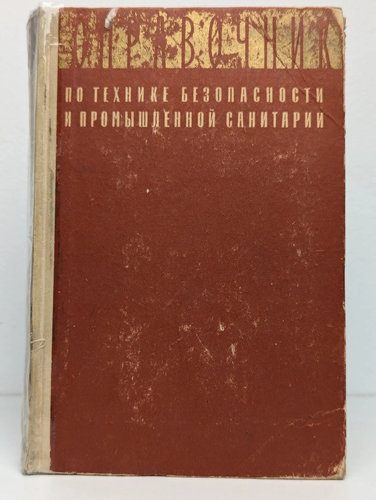 Справочник по технике безопасности и промышленной санитарии. Том 2 Сборник 1959