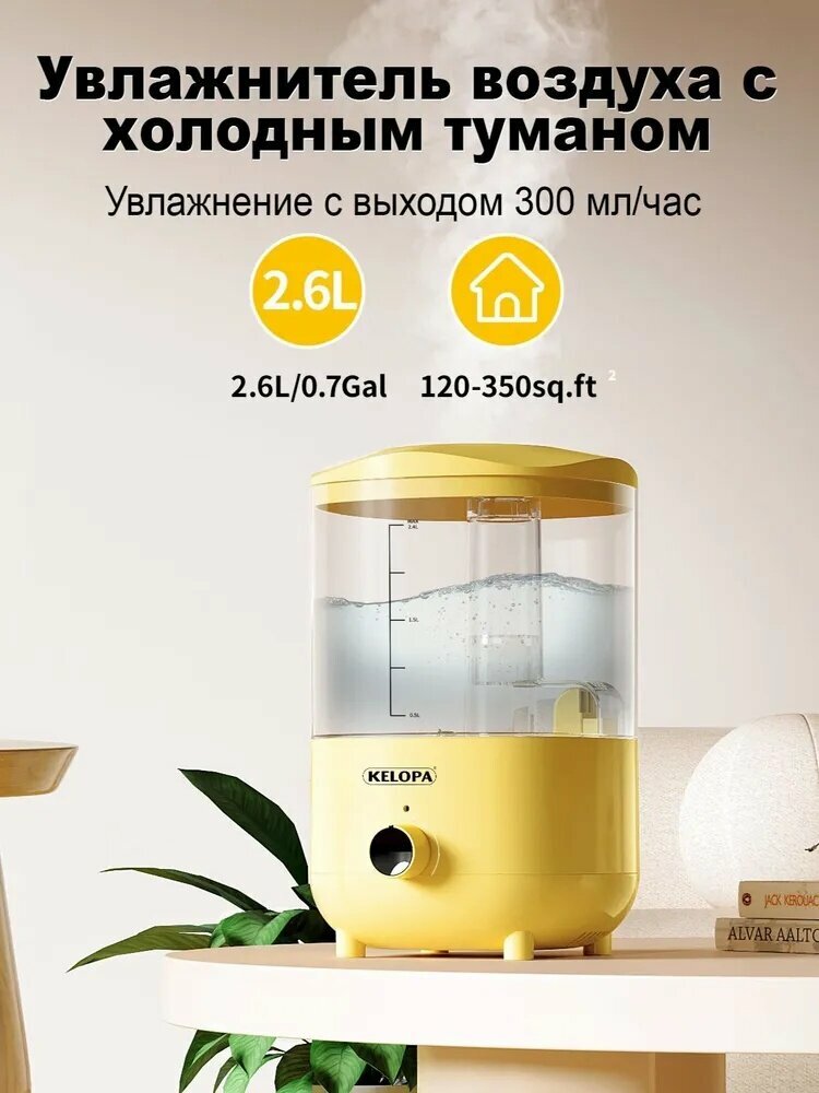 KELOPA Увлажнитель воздуха 2111, светло-желтый
