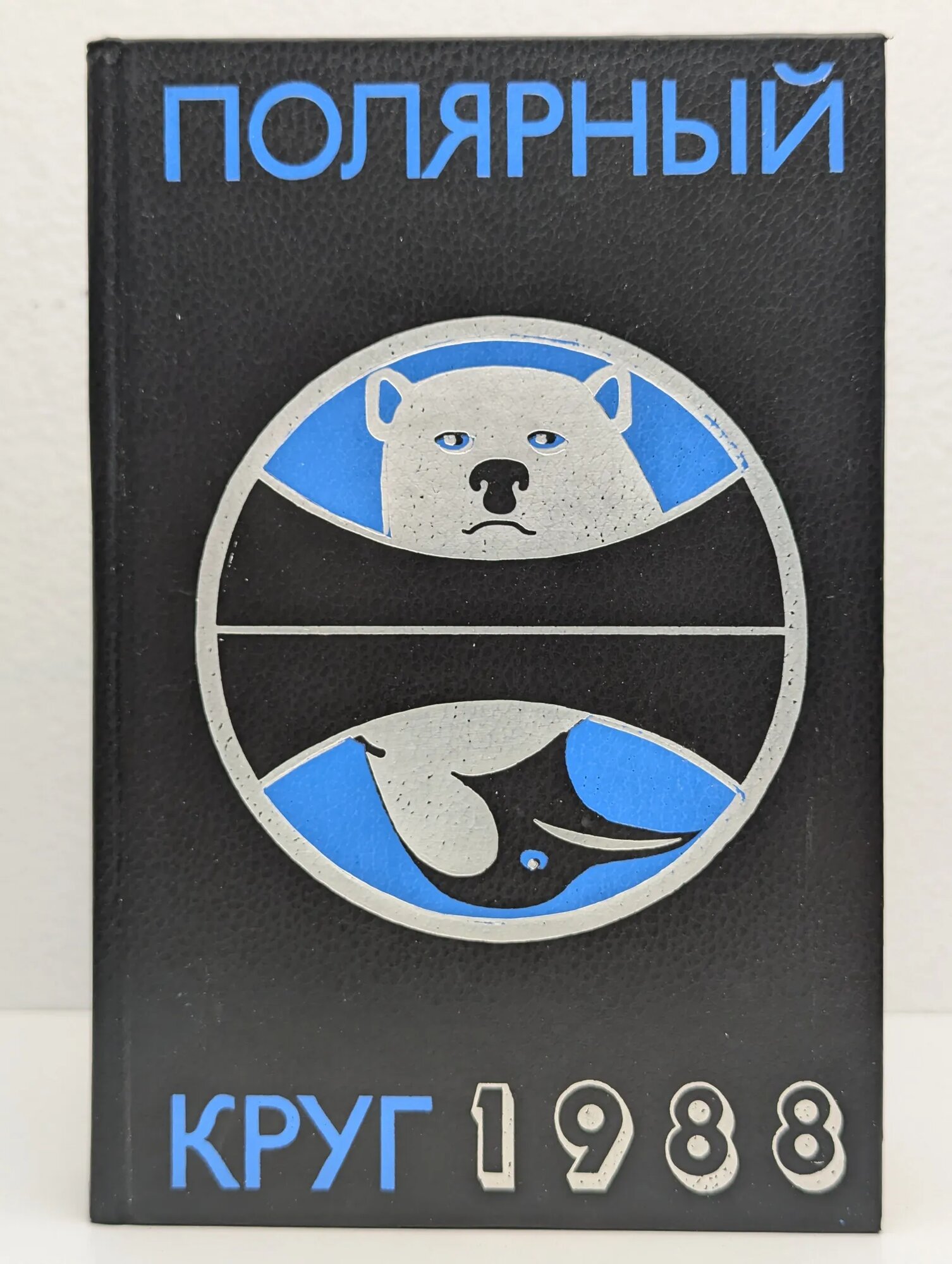 Полярный круг. 1988 Сборник 1988