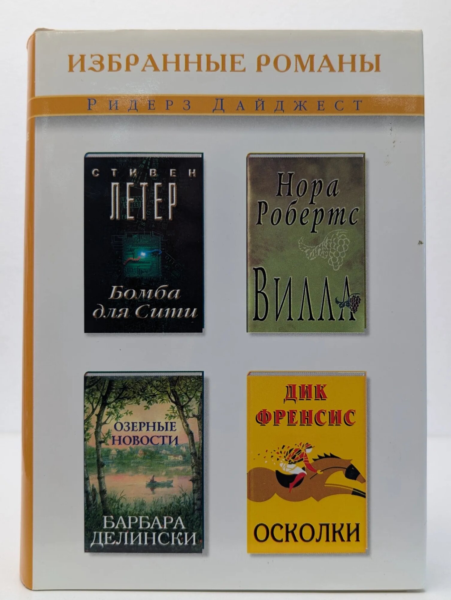 Осколки. Вилла. Бомба для Сити. Озерные новости Сборник 2002