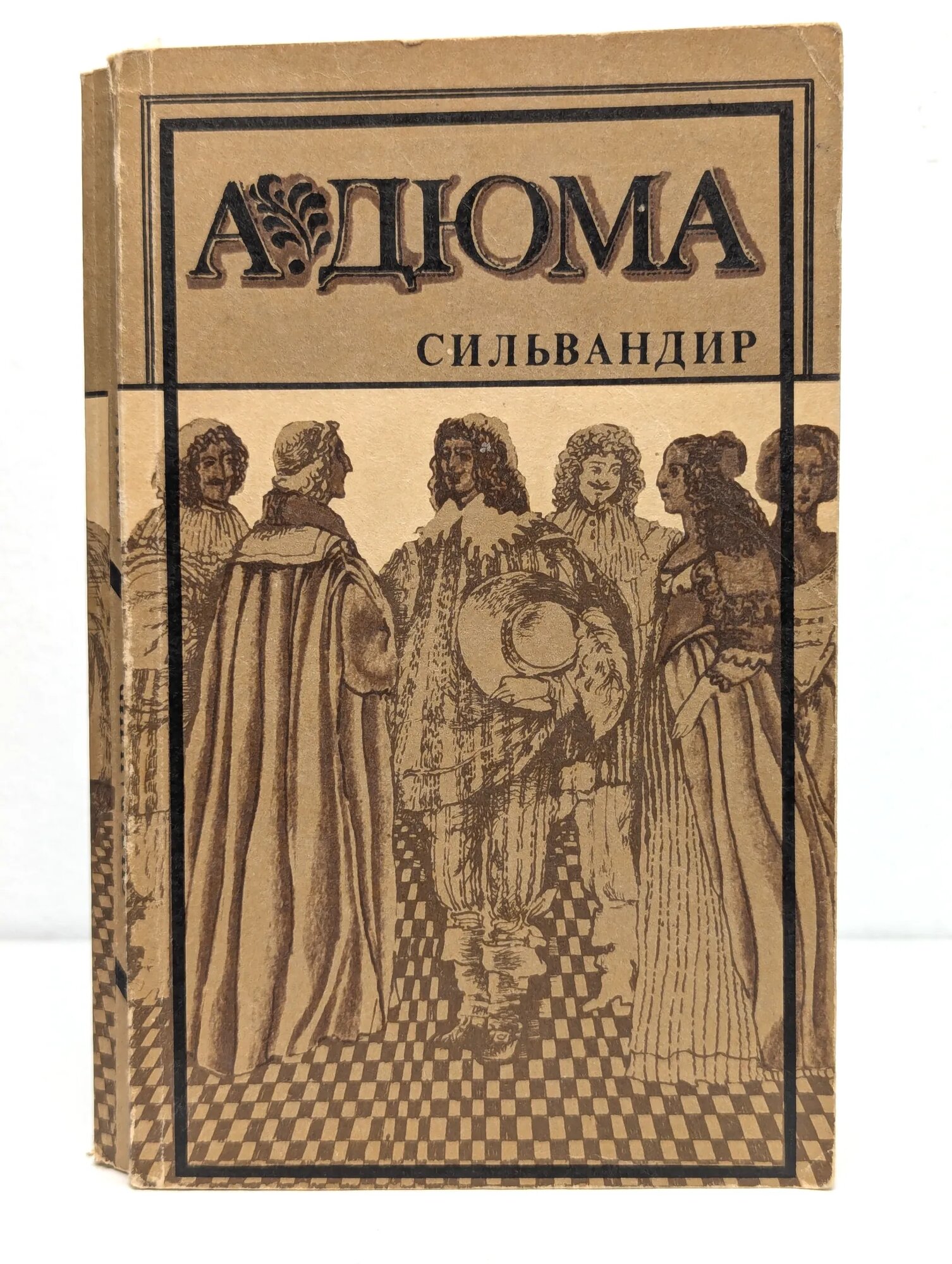 Сильвандир Александр Дюма 1991
