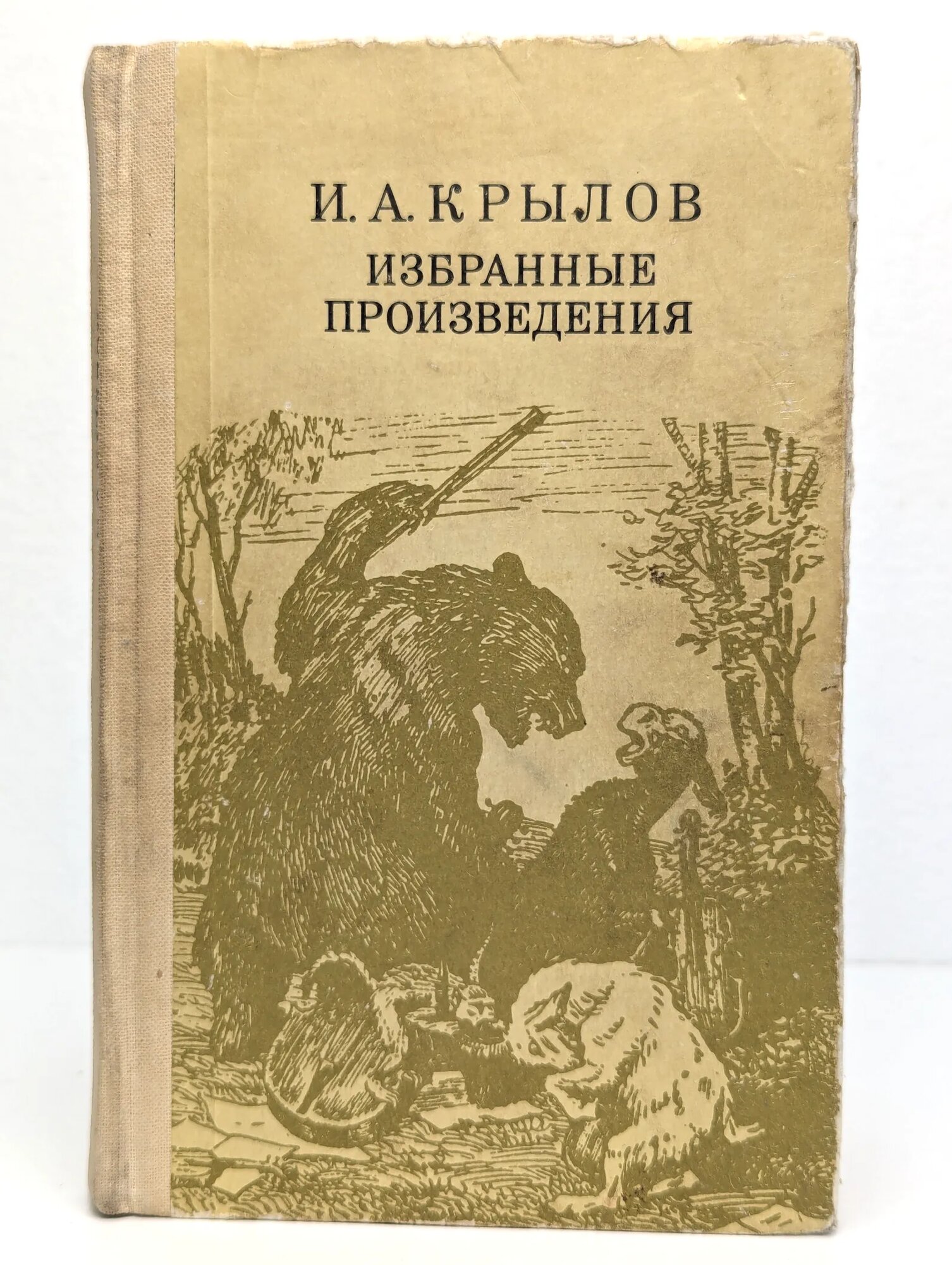 И. А. Крылов Избранные произведения Крылов Иван Андреевич 1985