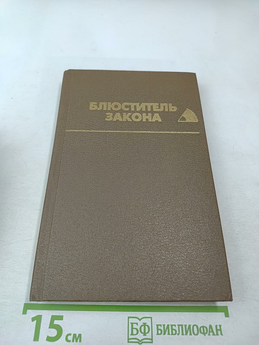 Блюститель закона