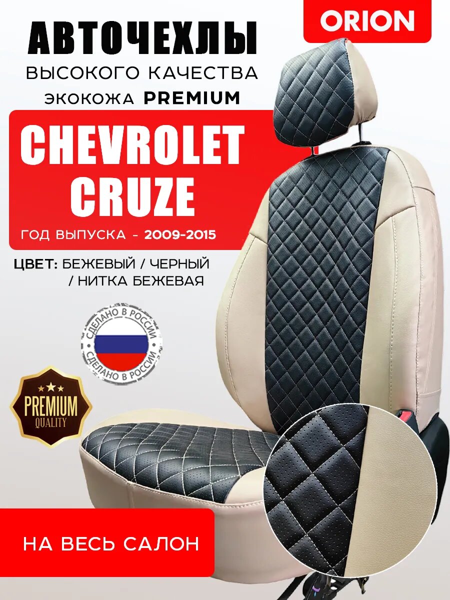 Автомобильные чехлы на весь салон для Chevrolet Cruze