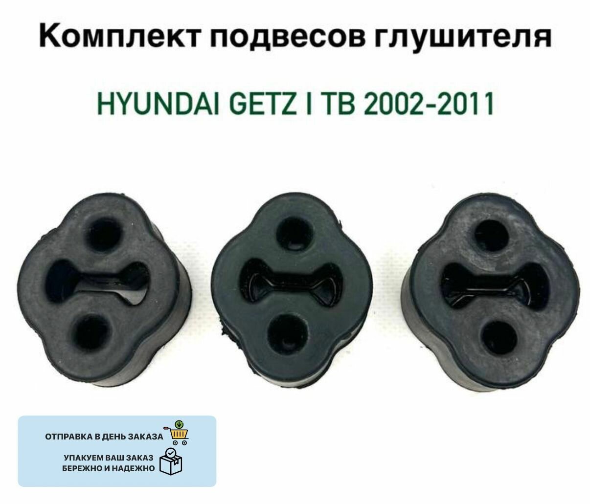 Комплект подвесов глушителя HYUNDAI GETZ TB 2002-2011