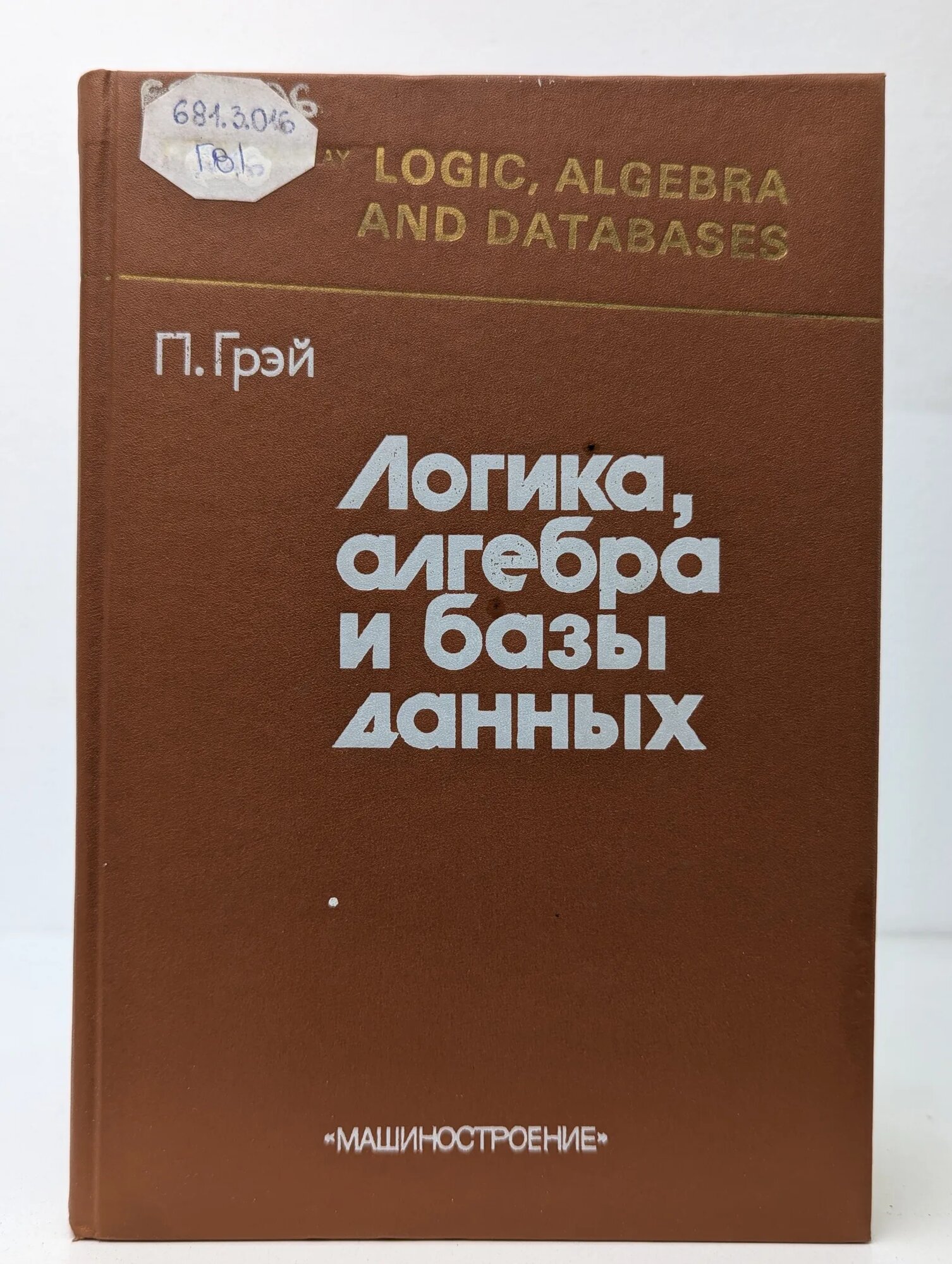 Логика, алгебра и базы данных Грэй Питер 1989