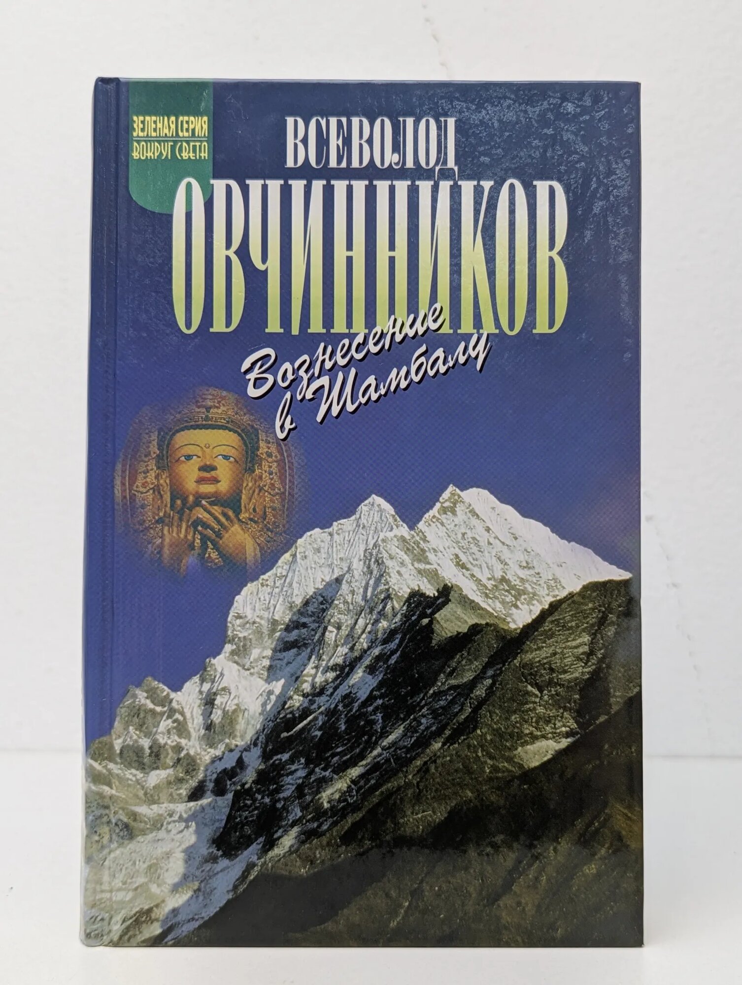 Вознесение в Шамбалу Овчинников Всеволод Владимирович 2003