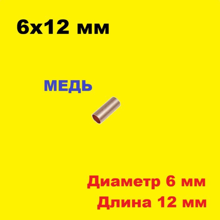 Трубка медная диаметр 6мм, длина 12 mm, труба круглая из меди, втулка внешний вал 6х12 мм маленькая трубочка р/у запчасти, ремкомплект медь