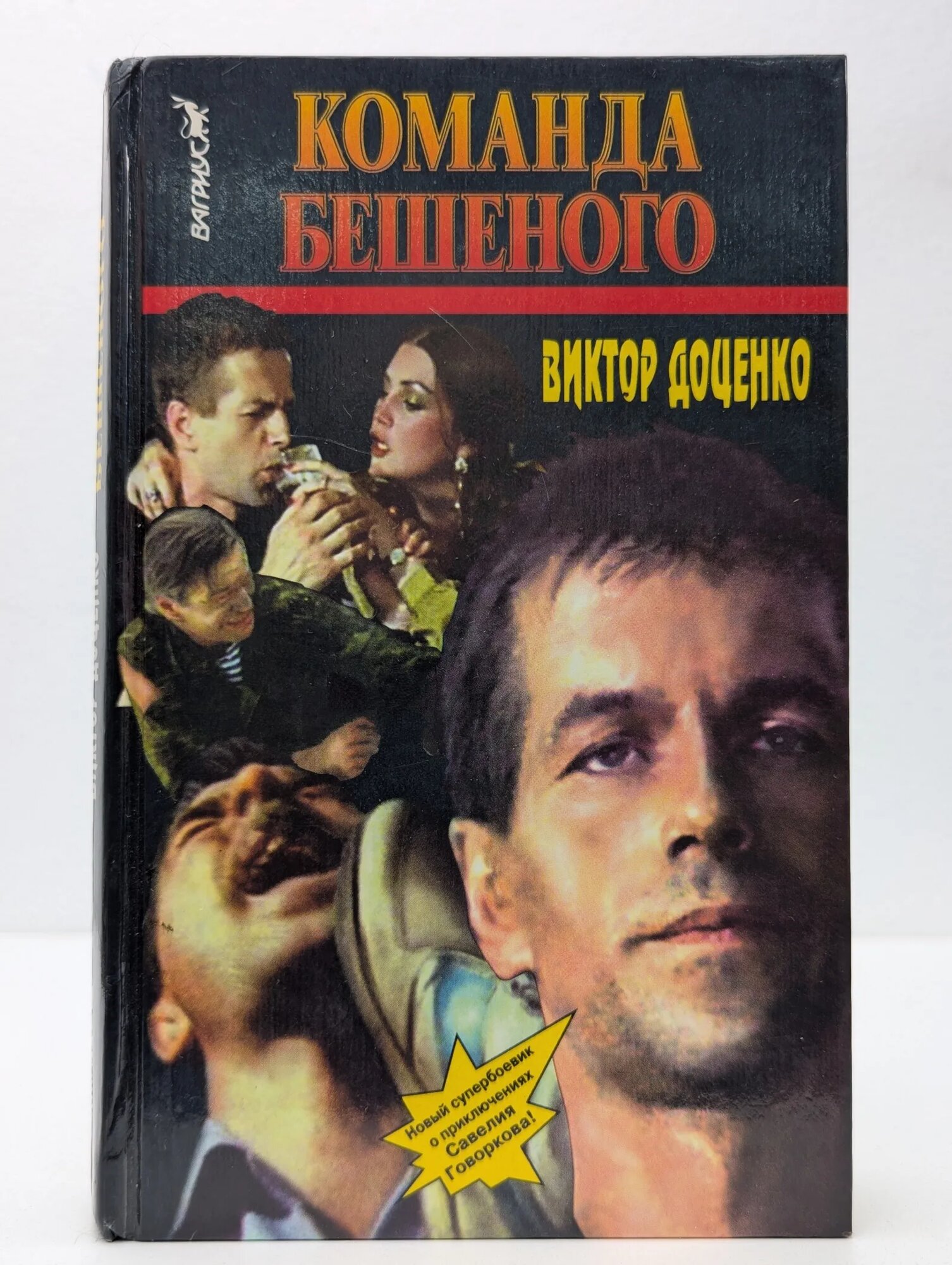 Команда Бешеного Доценко Виктор Николаевич 1996