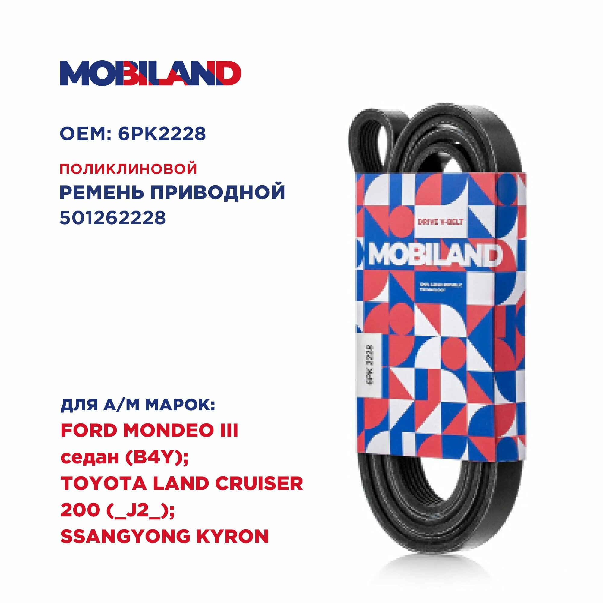 Ремень 6PK2228 для а/м FORD MONDEO III седан (B4Y); TOYOTA LAND CRUISER 200 (_J2_); SSANGYONG KYRON, MOBILAND 501262228