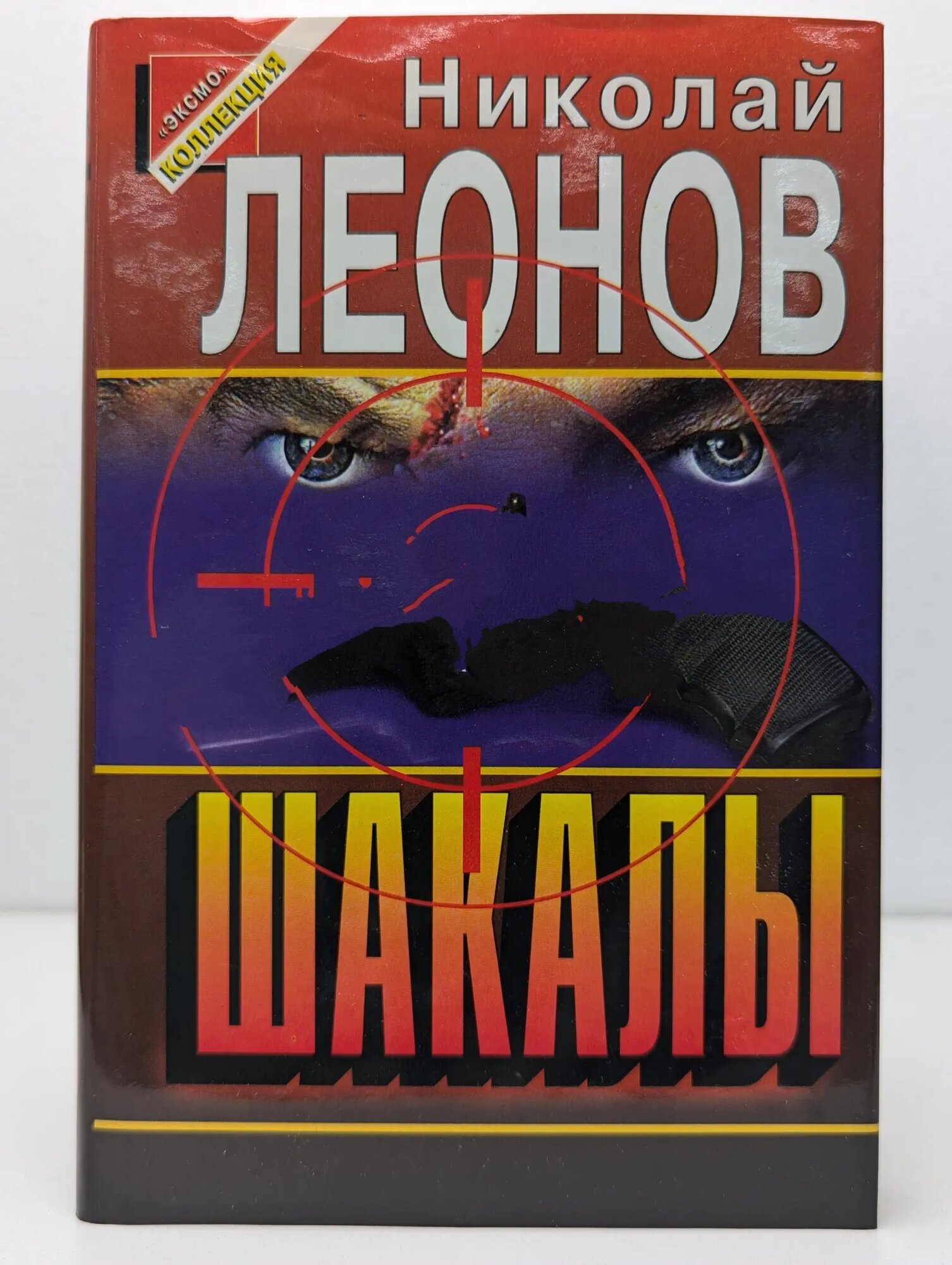 Шакалы Леонов Николай Иванович 1997