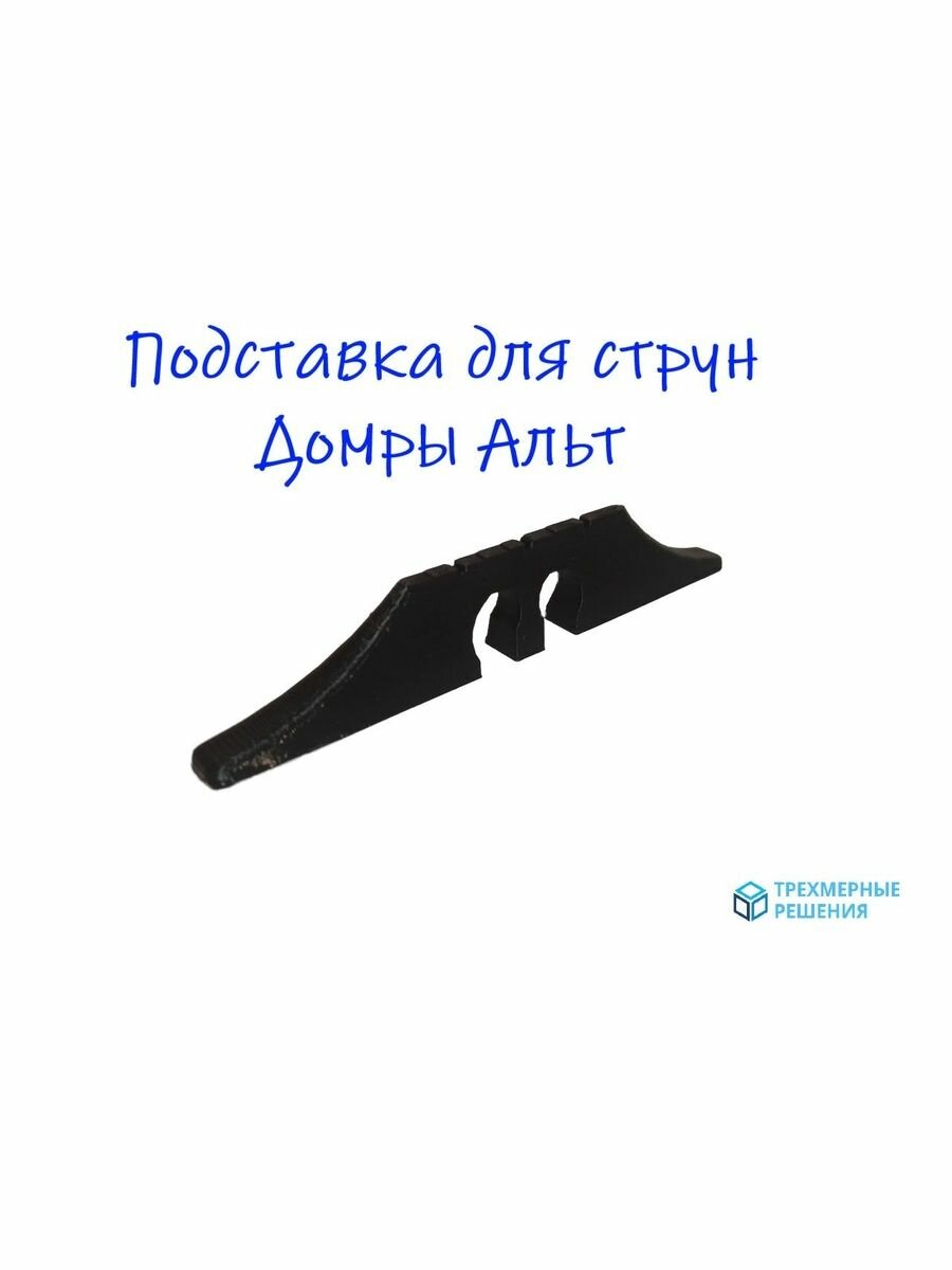 Подставка для струн Домра Альт