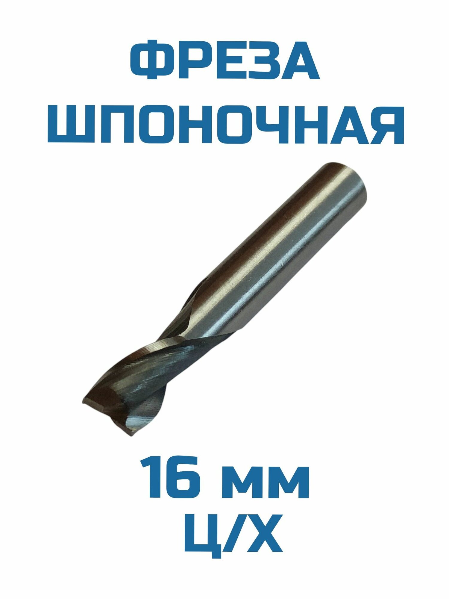 Фреза шпоночная ц/х 16 Р6М5