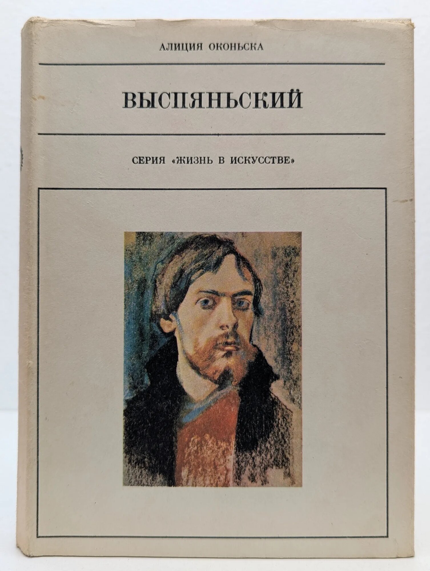 Жизнь в искусстве. Выспяньский Оконьска Алиция 1977