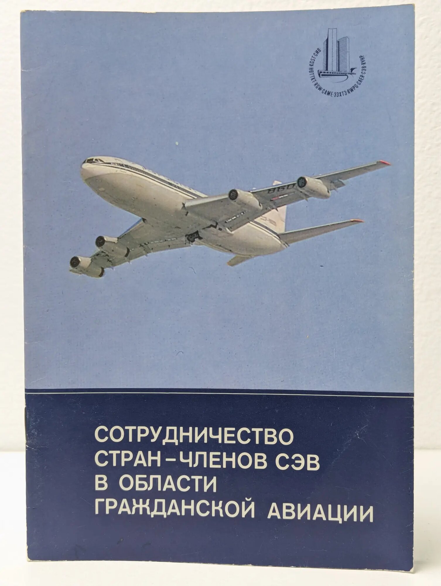 Сотрудничество стран-членов СЭВ в области гражданской авиации Сборник 1986