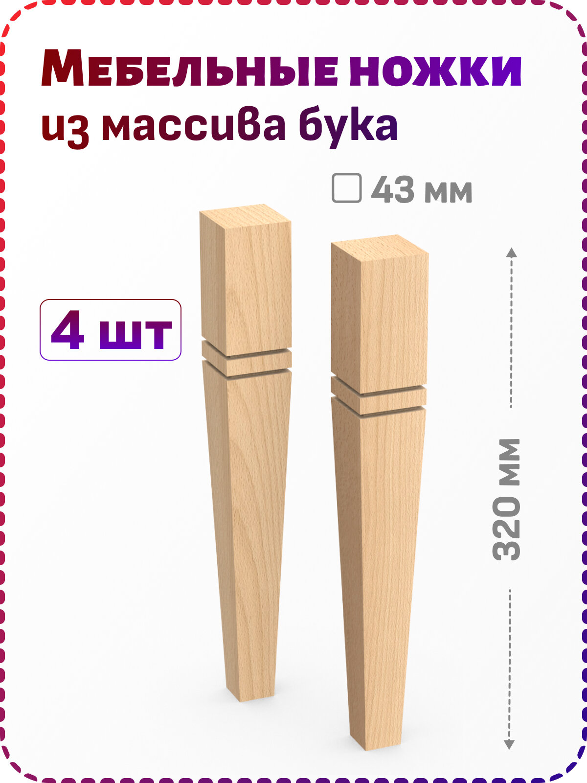 Мебельные опоры из бука 32 см / ножки пирамида для кресла, тумбы, банкетки /4 шт