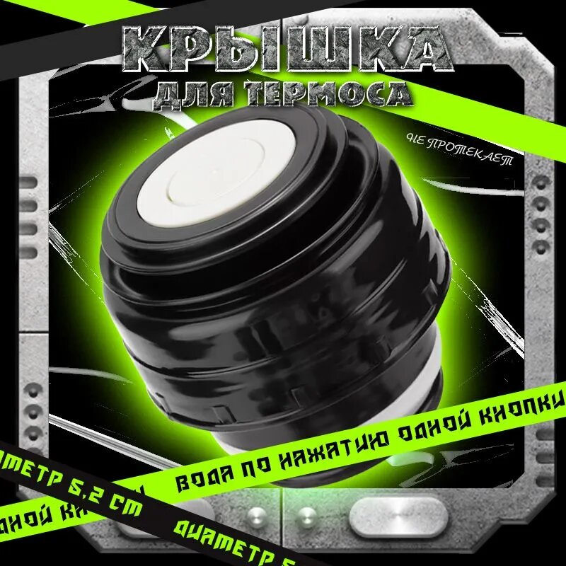 Крышка - с кнопкой, для термоса-гильзы - 5,2 см