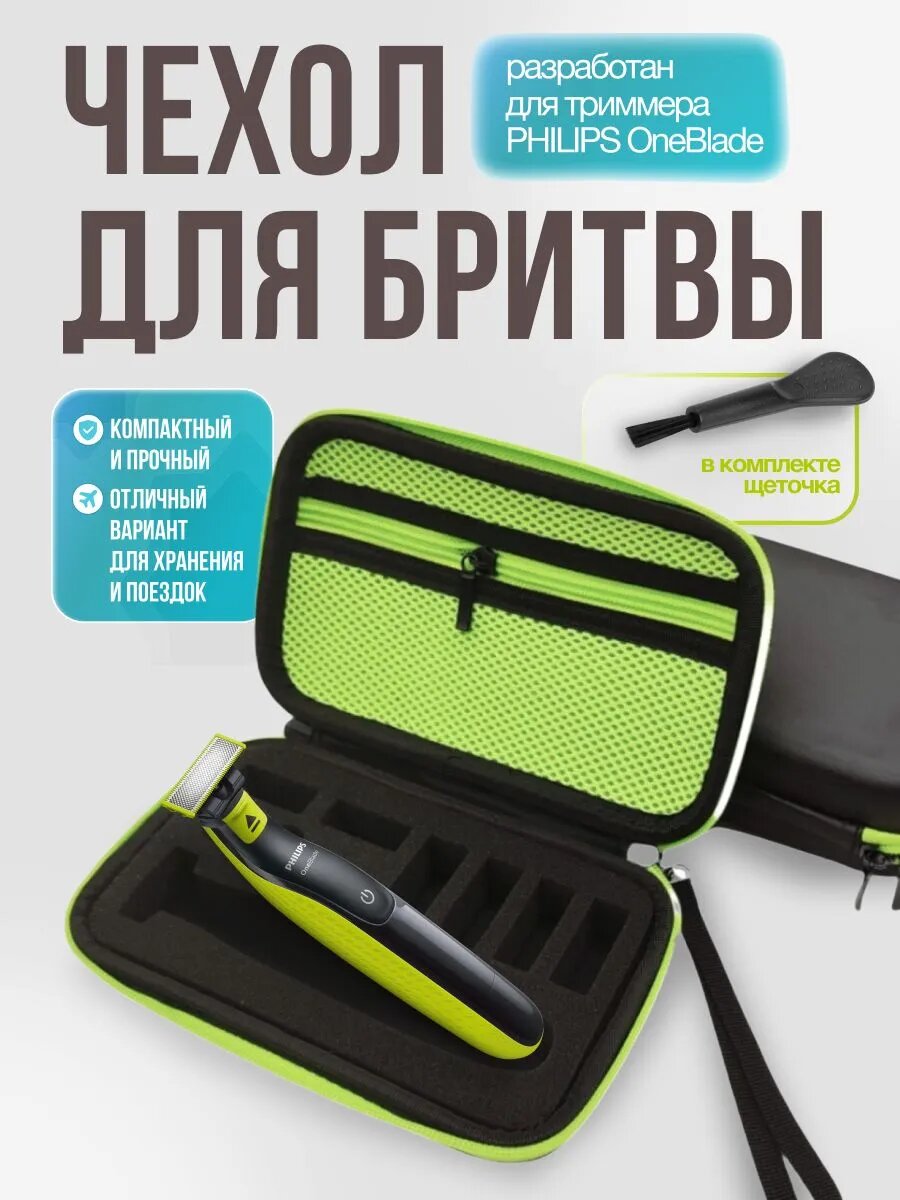 Футляр для бритвы, триммера (Philips OneBlade) / чехол / сумка для электробритвы.
