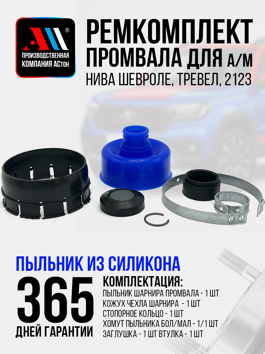 Ремкомплект промвала ВАЗ 2123, Шевроле Нива, Нива Тревел Нива СН АС