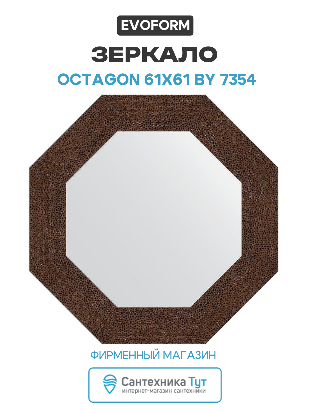 Зеркало Evoform Octagon 61х61 BY 7354 в багетной раме - Бронзовая лава 90 мм стекло бронза