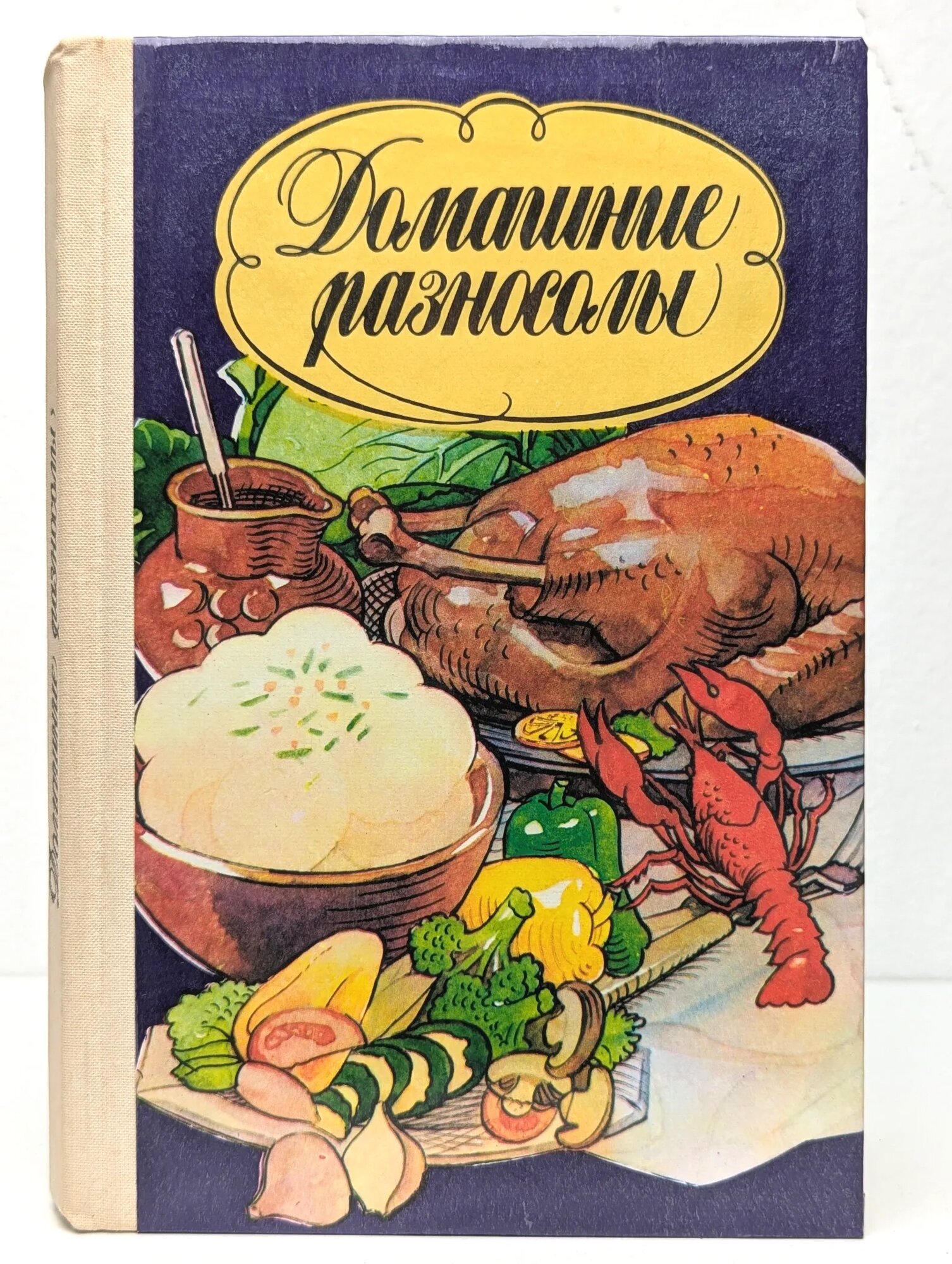 Домашние разносолы сост. Сливинская Надежда Александровна 1992