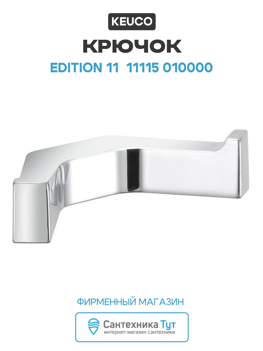 Крючок Keuco Edition 11 11115 010000 Хром латунь на стену