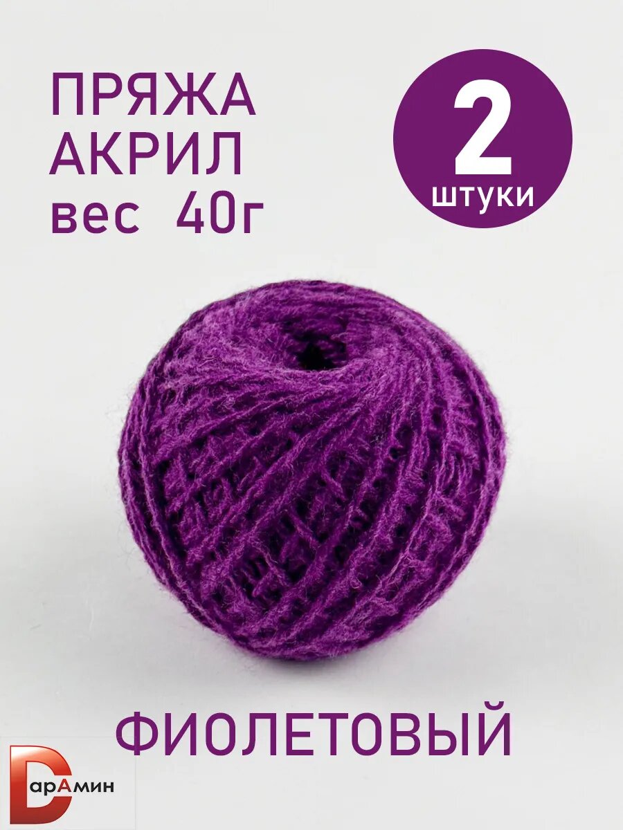 Пряжа для вязания спицами Акрил Фиолетовый 40г. 2 мотка. Подходит для начинающих и опытных мастериц