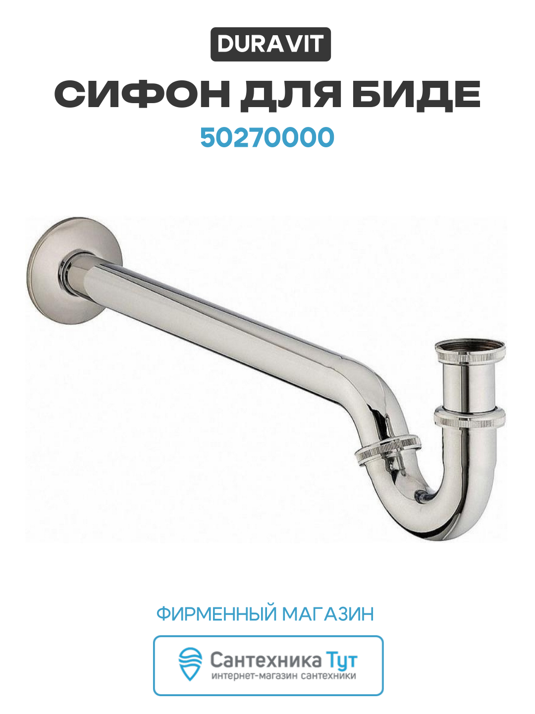 Сифон для биде Duravit 0050270000 Хром, качество и надежность