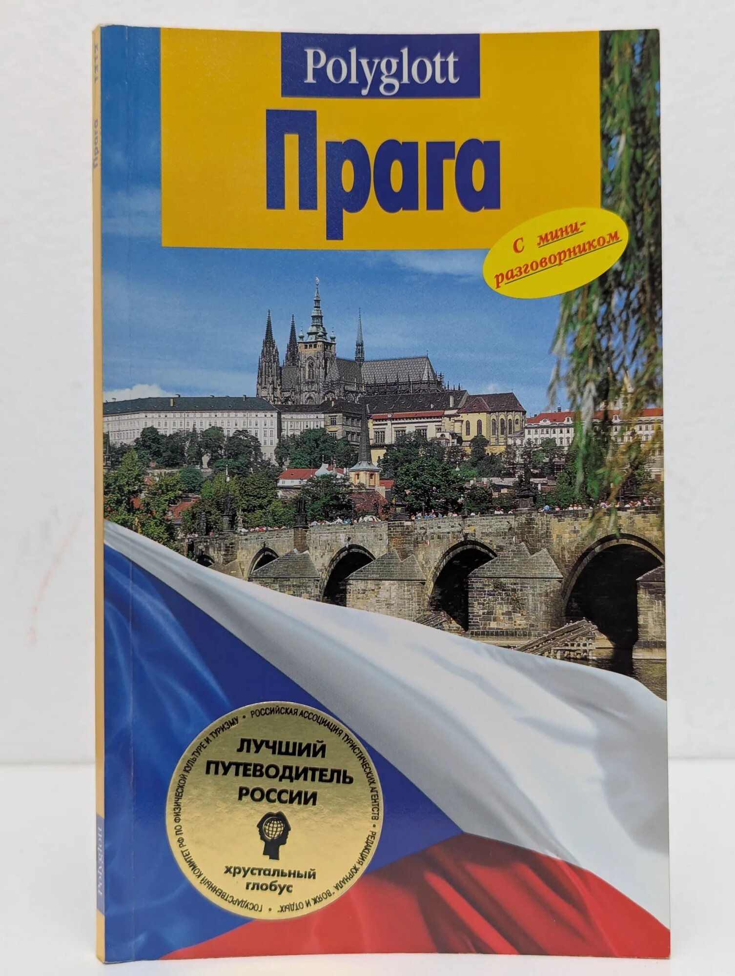 Полиглот. Прага Якобсмайер Вернер 1997