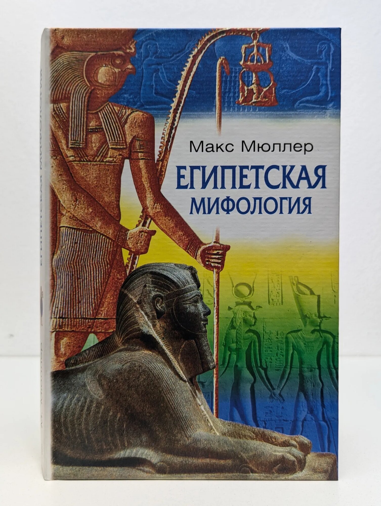 Египетская мифология Мюллер Макс 2005
