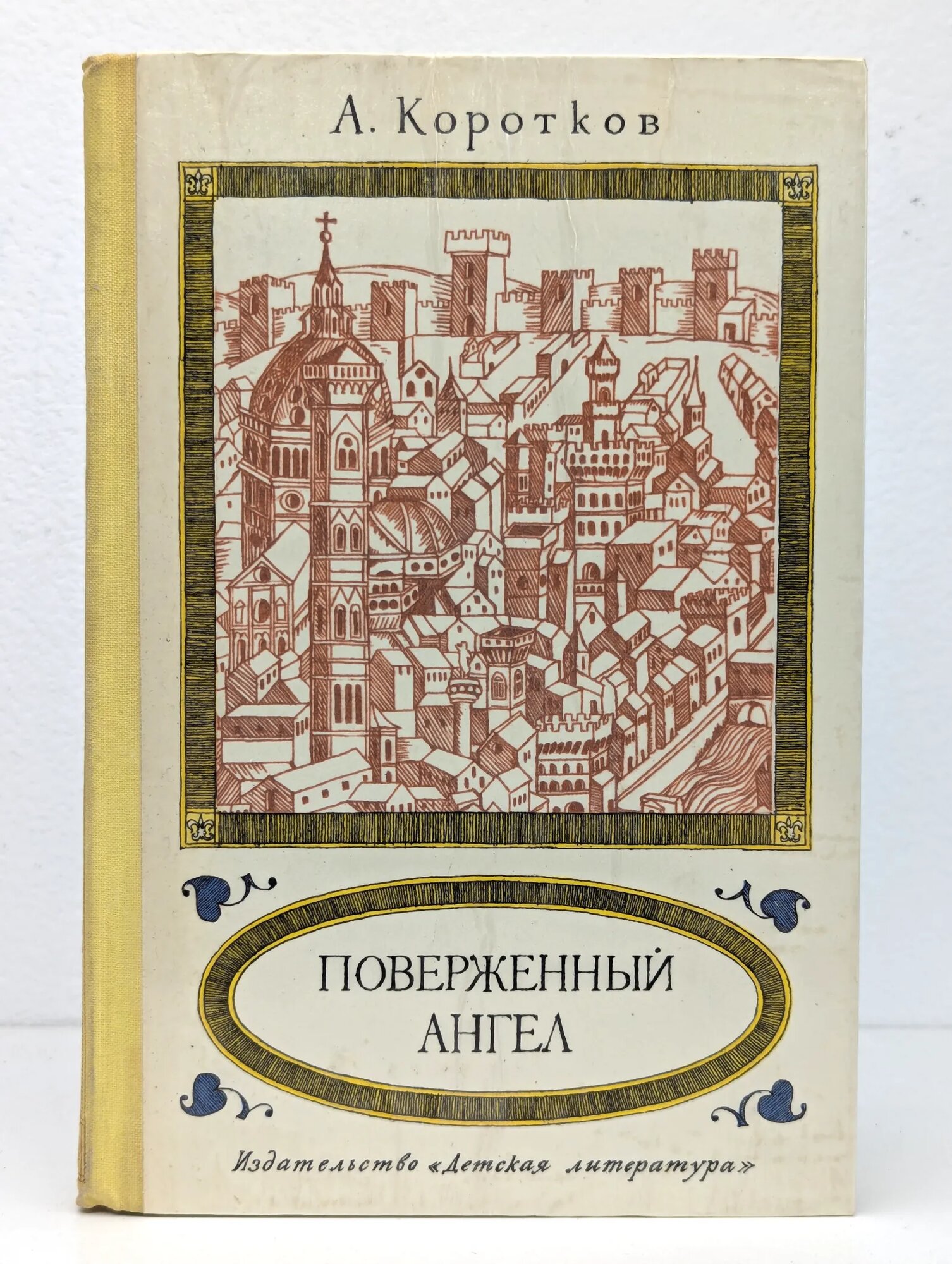 Поверженный ангел Коротков Александр Сергеевич 1976