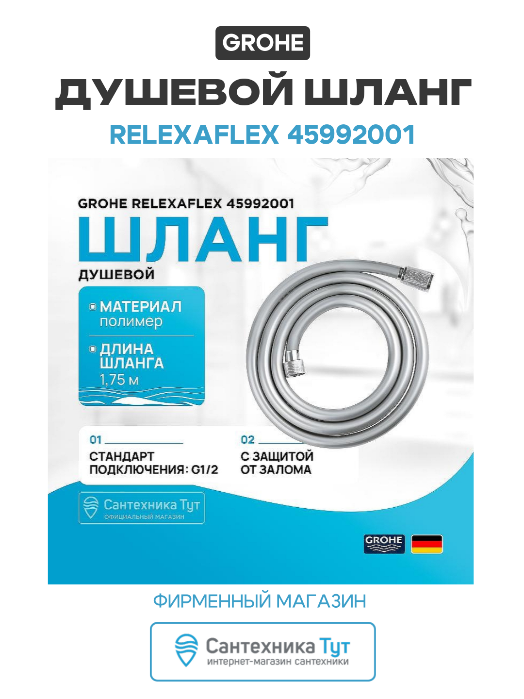 Душевой шланг Grohe Relexaflex 45992001 Хром, современный