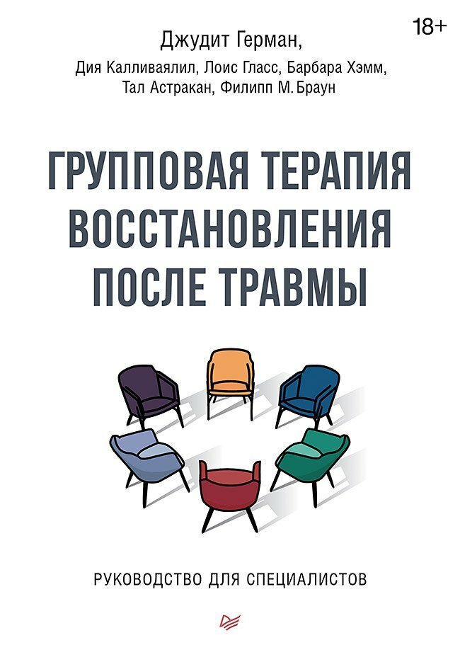 Книга: "Групповая терапия восстановления после травмы. Руководство для специалистов." от Герман Д, русский язык, Психотерапия. Психодиагностика