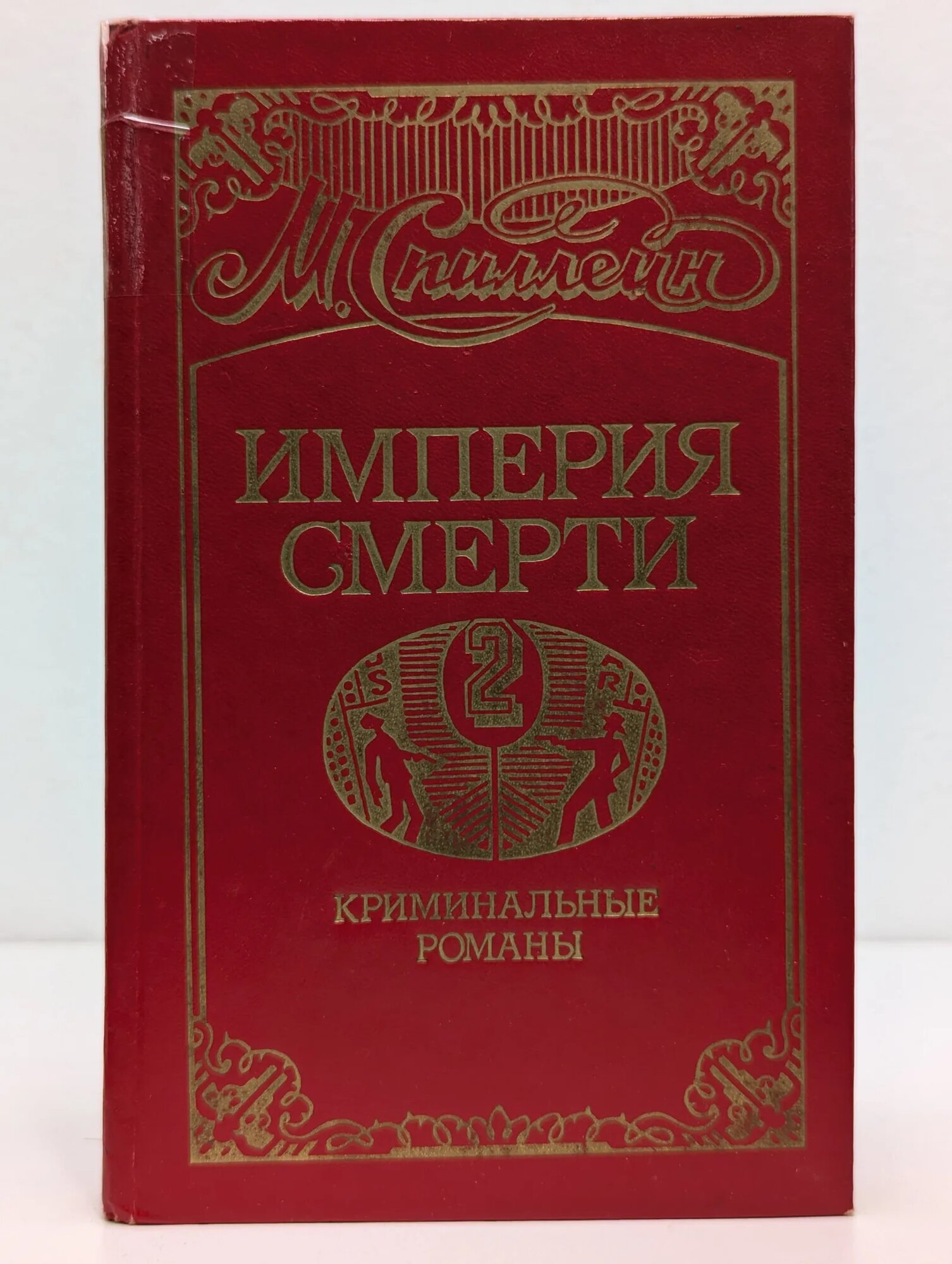 Империя смерти. Книга 2 Спиллейн Микки 1991