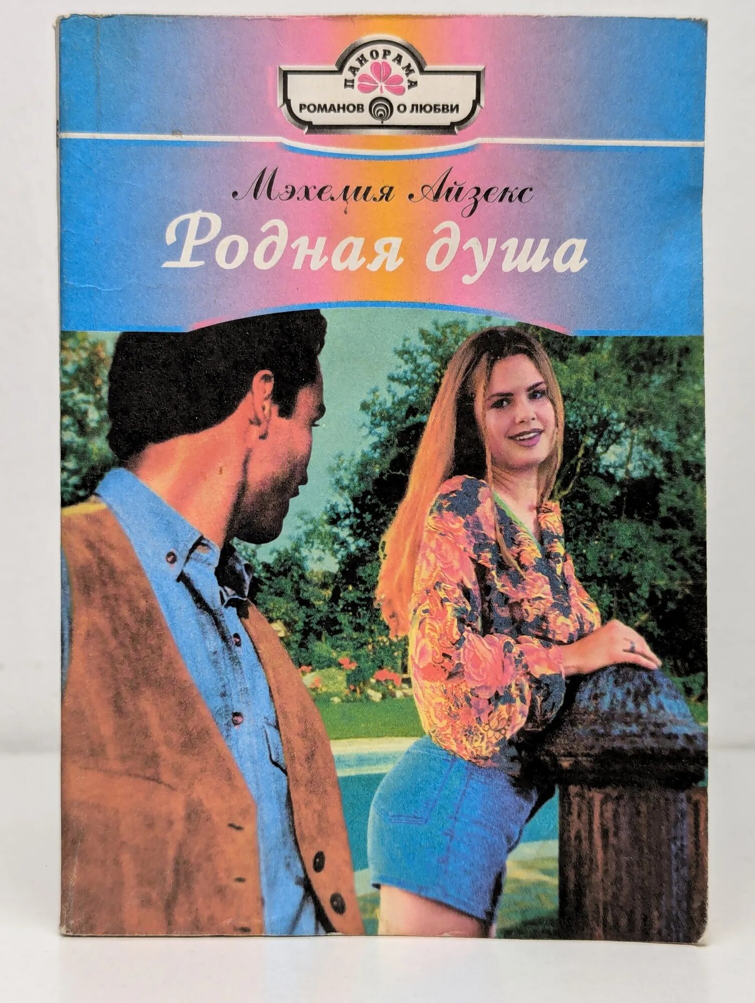 Родная душа Айзекс Мэхелия 1999