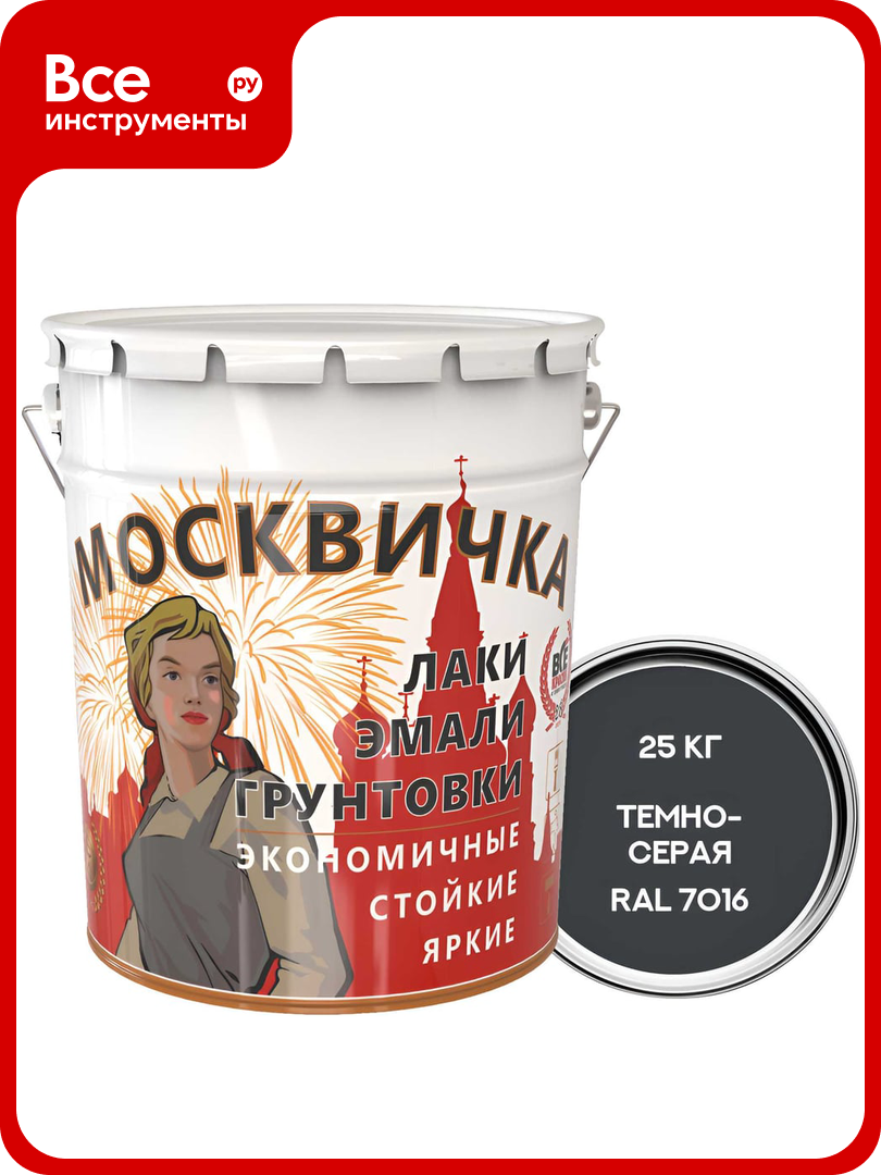 Эмаль Москвичка ПФ-115 темно-серая RAL7016, 25 кг, 130г, окрашивания металлических