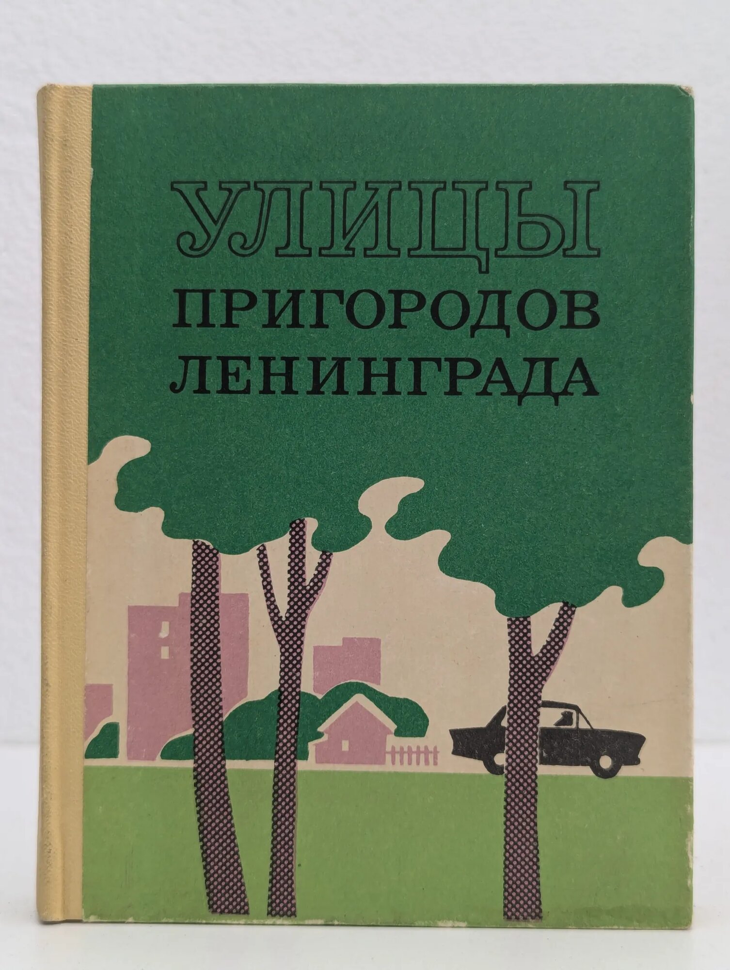 Улицы пригородов Ленинграда Сборник 1972