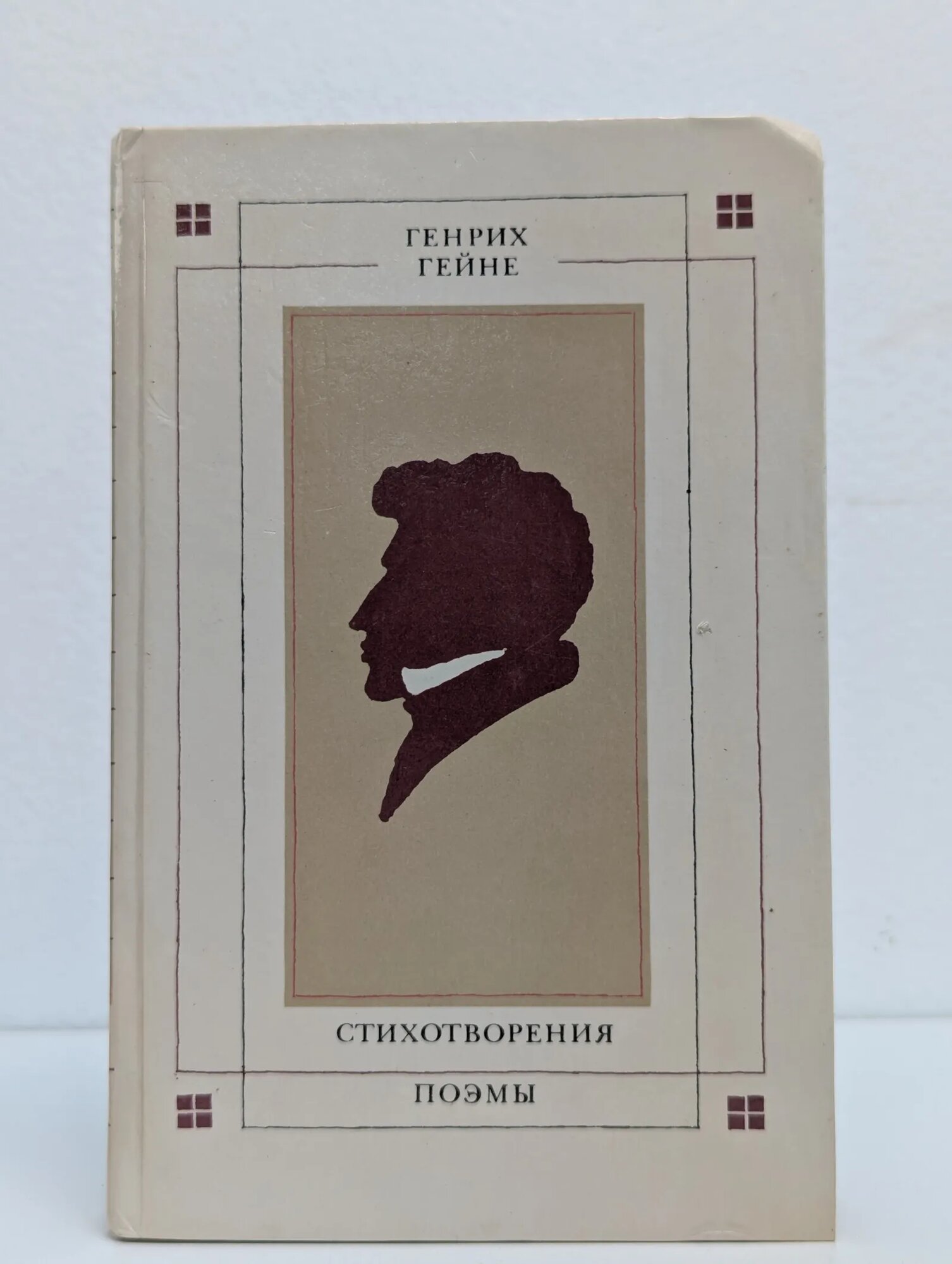 Генрих Гейне. Стихотворения. Поэмы Гейне Генрих 1984