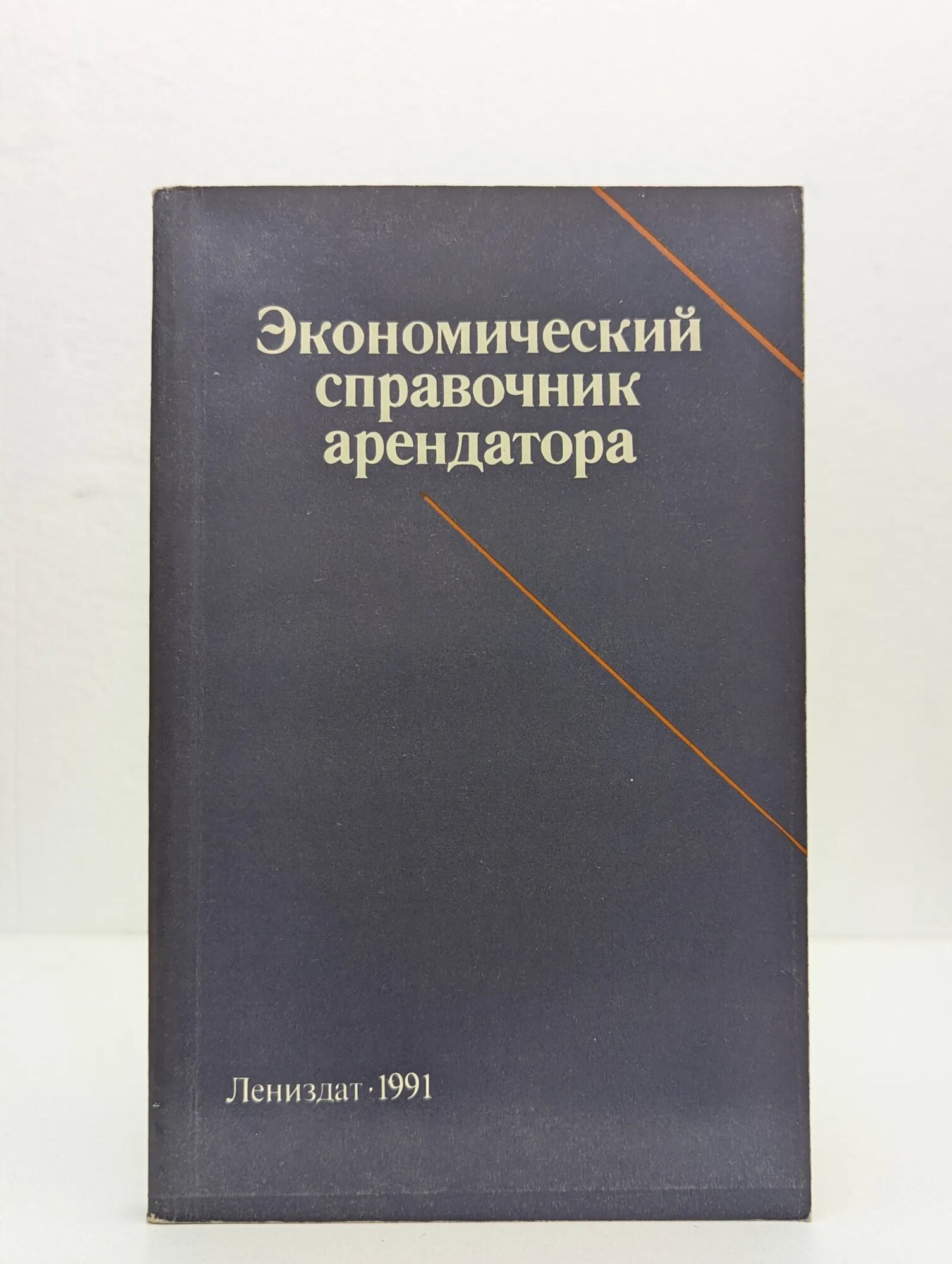 Экономический справочник арендатора Жуков Леонид Иванович, Писаренко Пётр Иванович 1991
