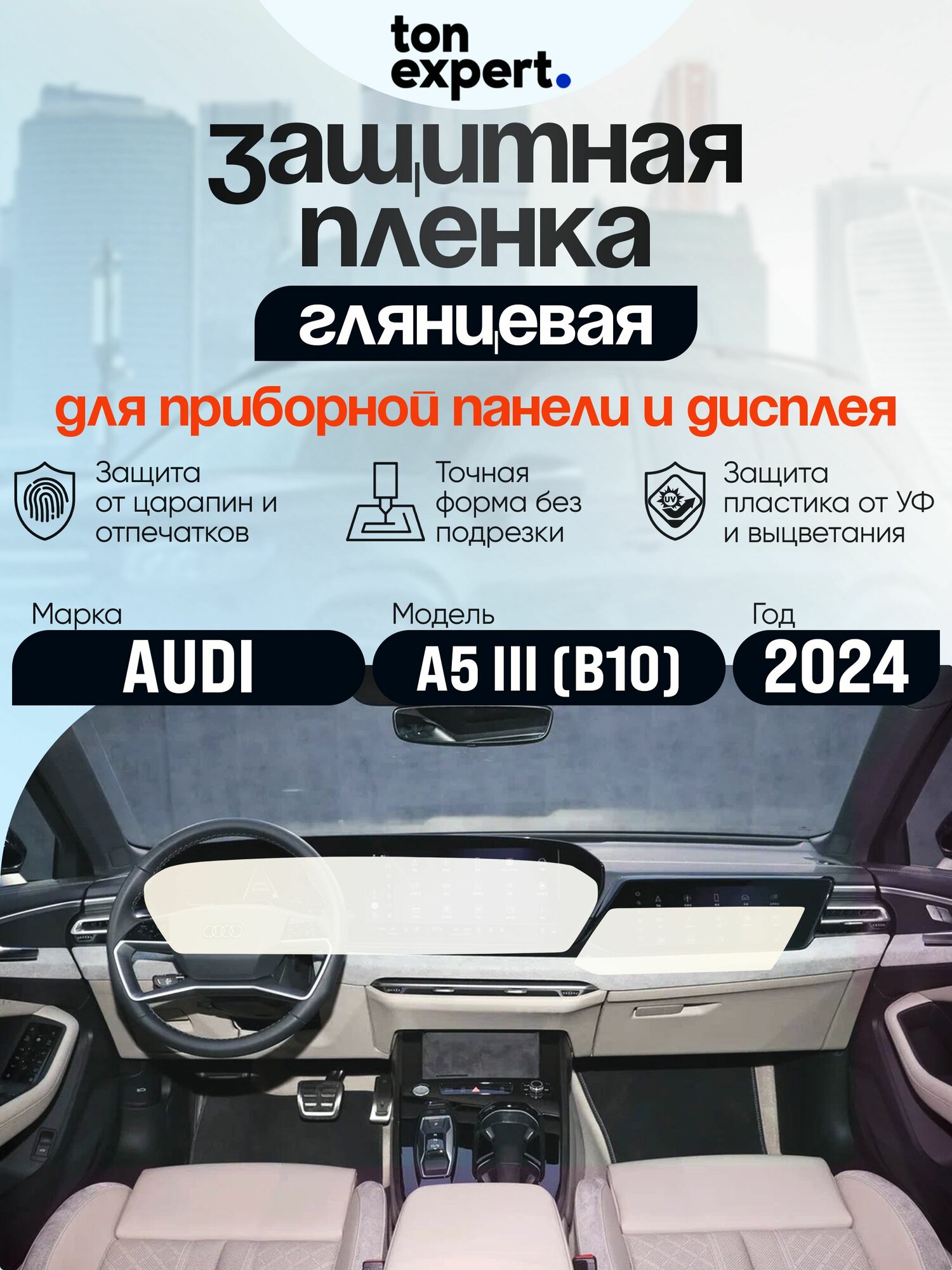 Audi A5 III (B10) / Глянцевая защитная пленка для дисплеев