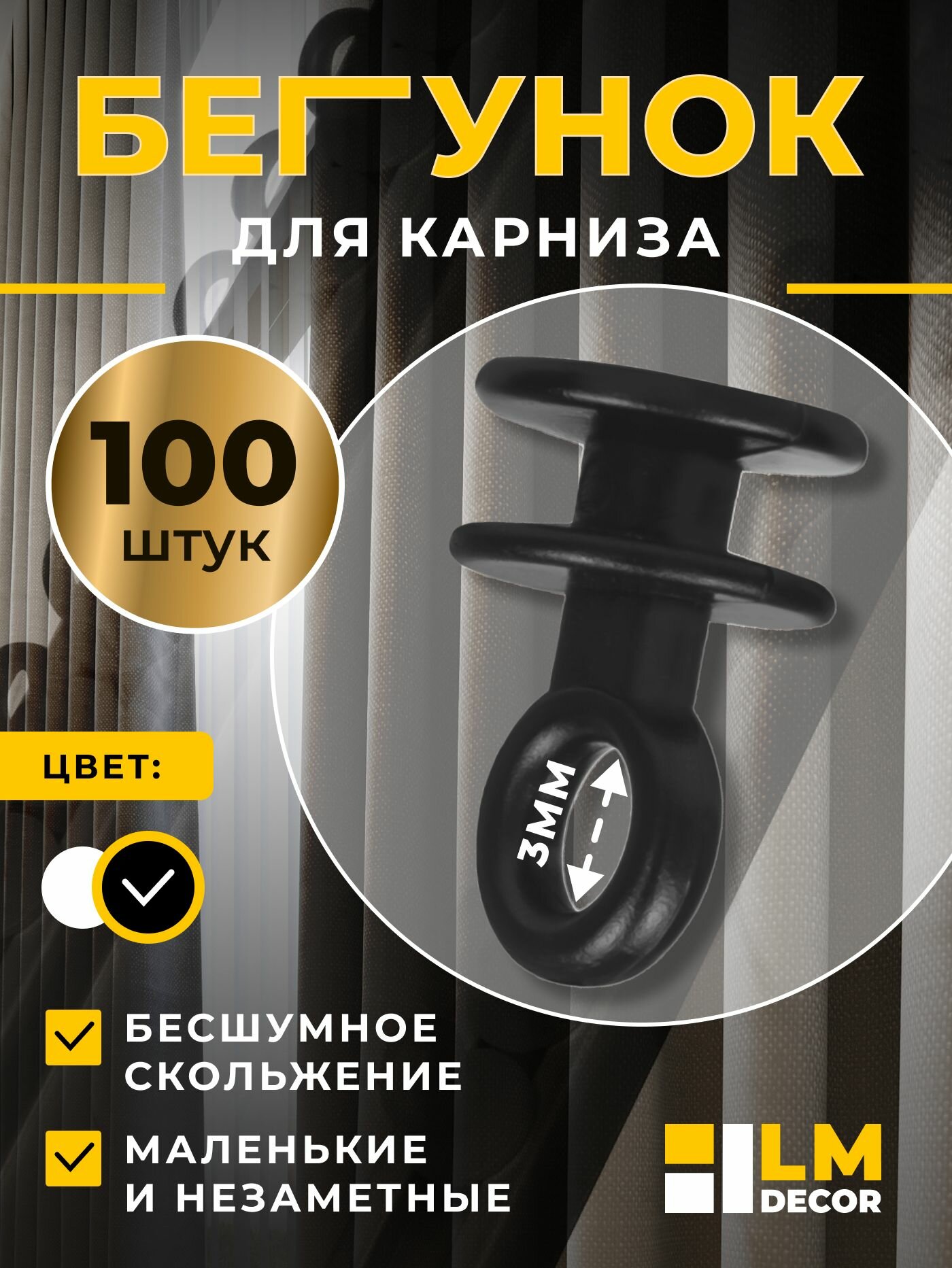 Набор бегунков LM DECOR, для карнизов, пластик, черный, 100 штук