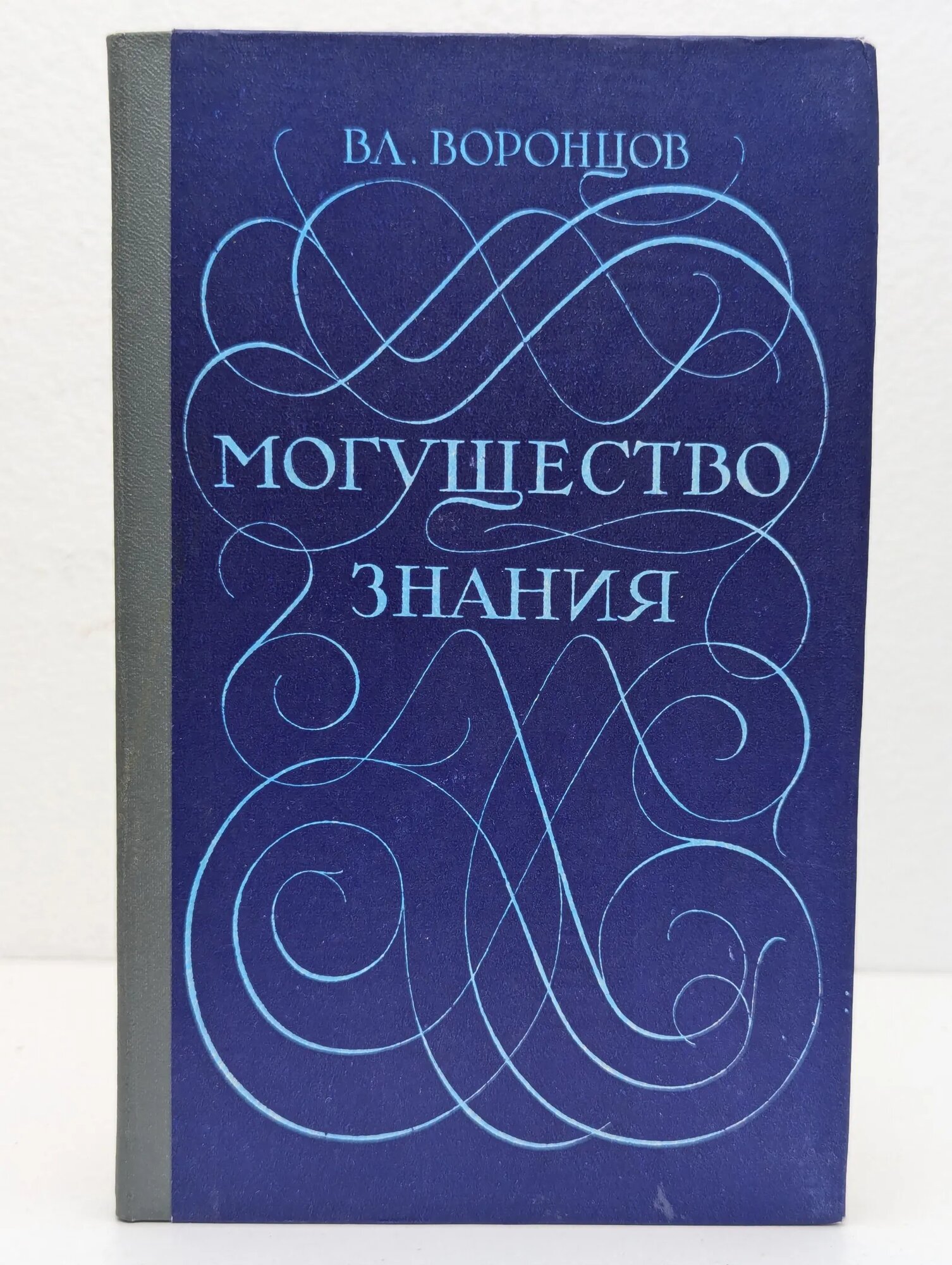 Могущество знания Воронцов Владимир Васильевич 1979