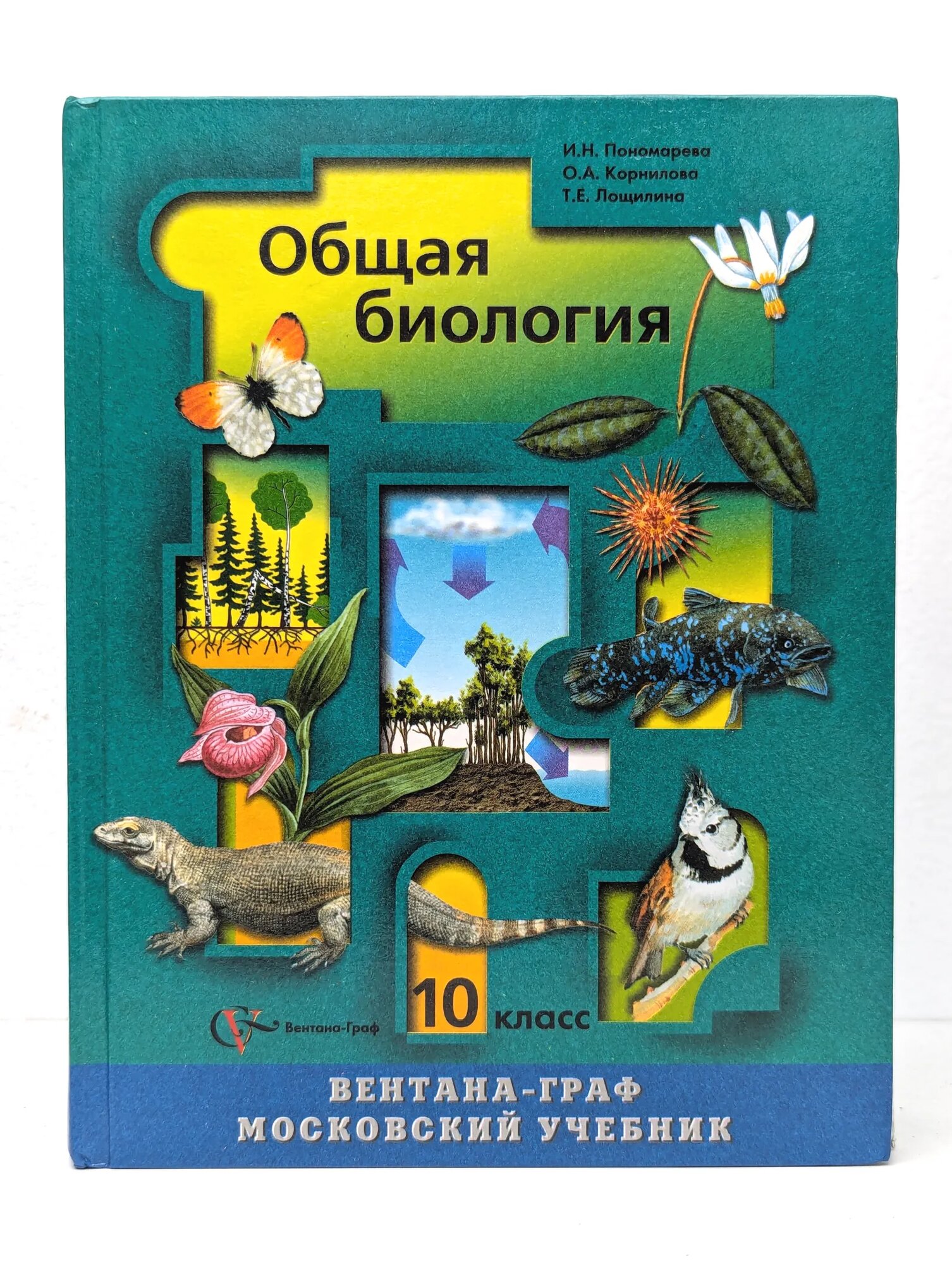 Общая биология 10 класс Пономарева Ирина Николаевна, Корнилова Ольга Анатольевна 2006