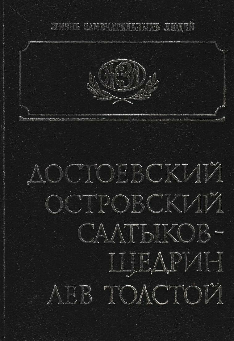 Достоевский, Островский, Салтыков - Щедрин, Лев Толстой