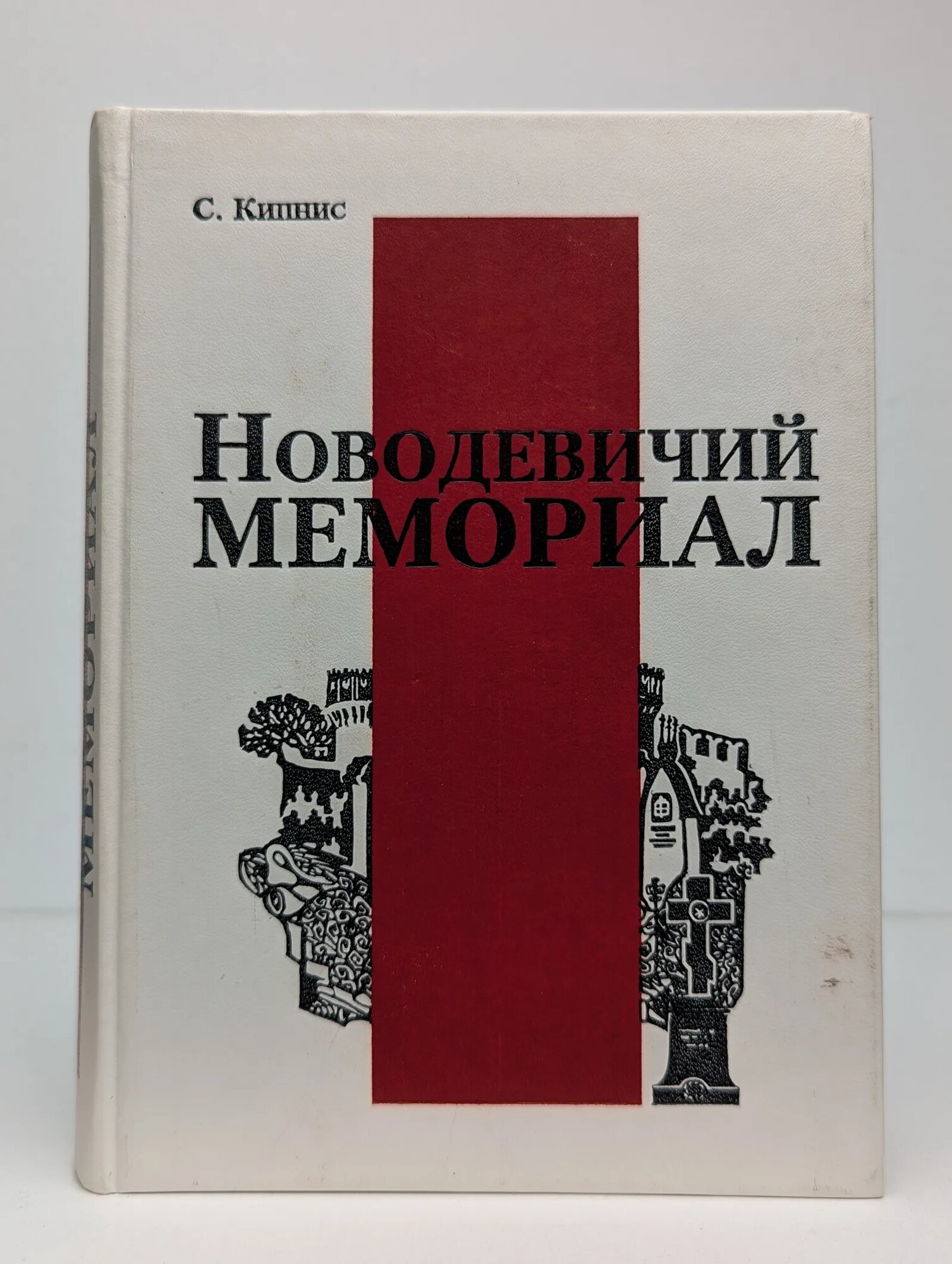 Новодевичий мемориал. Некрополь монастыря и кладбища Кипнис Соломон Ефимович 1998