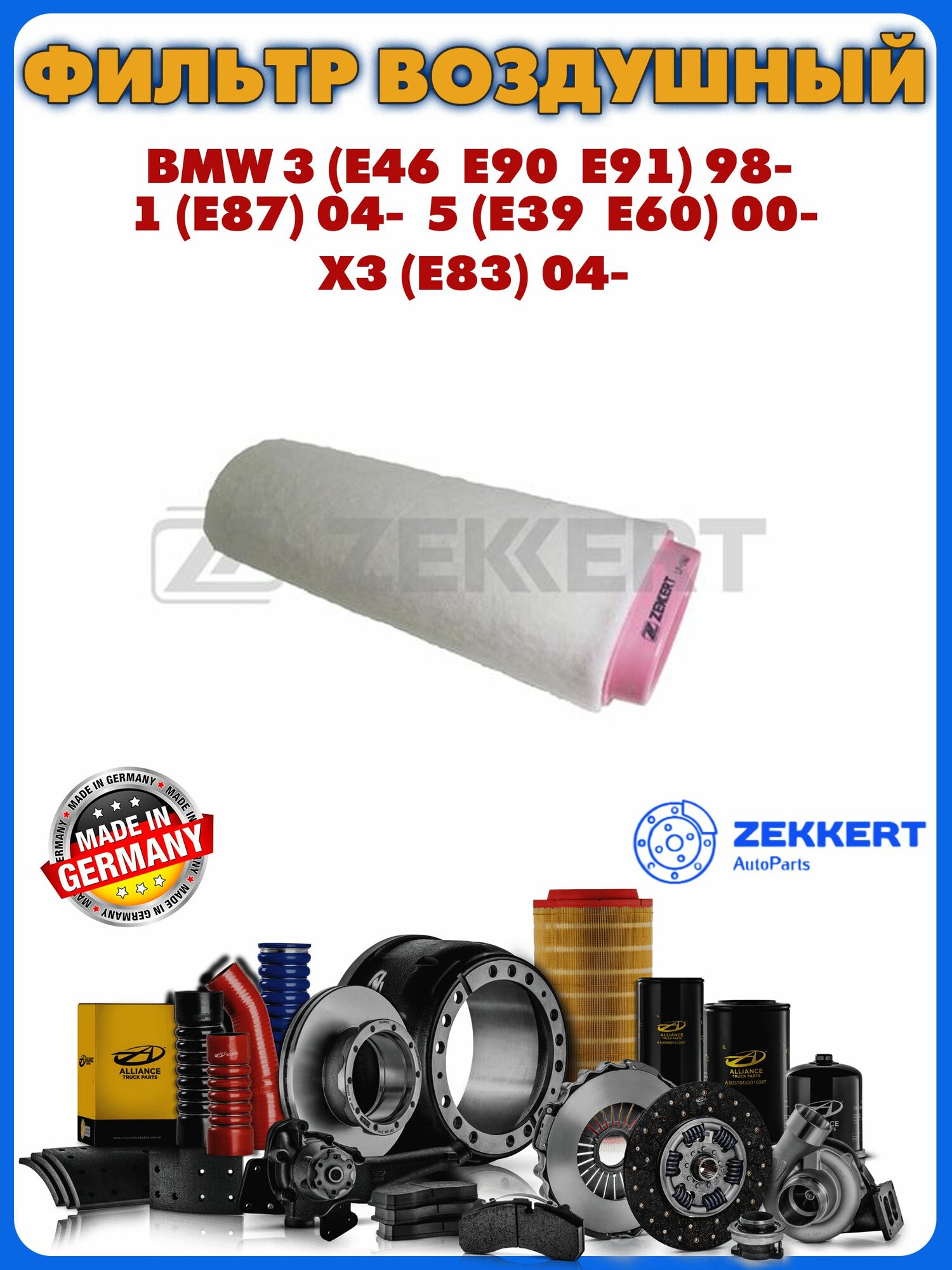 Фильтр воздушный BMW 3 (E46 E90 E91) 98- 1 (E87) 04- 5 (E39 E60) 00- X3 (E83) 04-