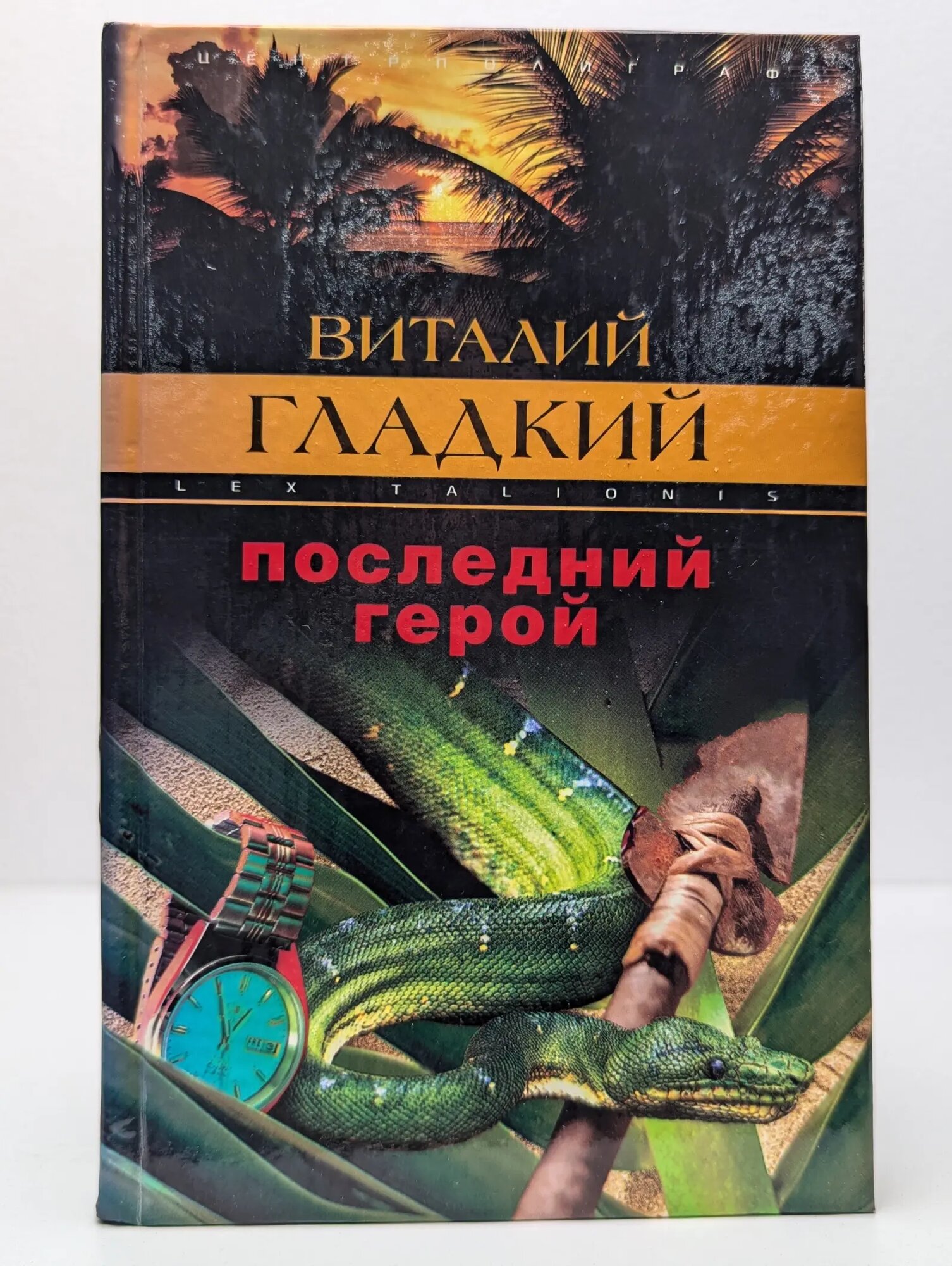 Последний герой Гладкий Виталий Дмитриевич 2004